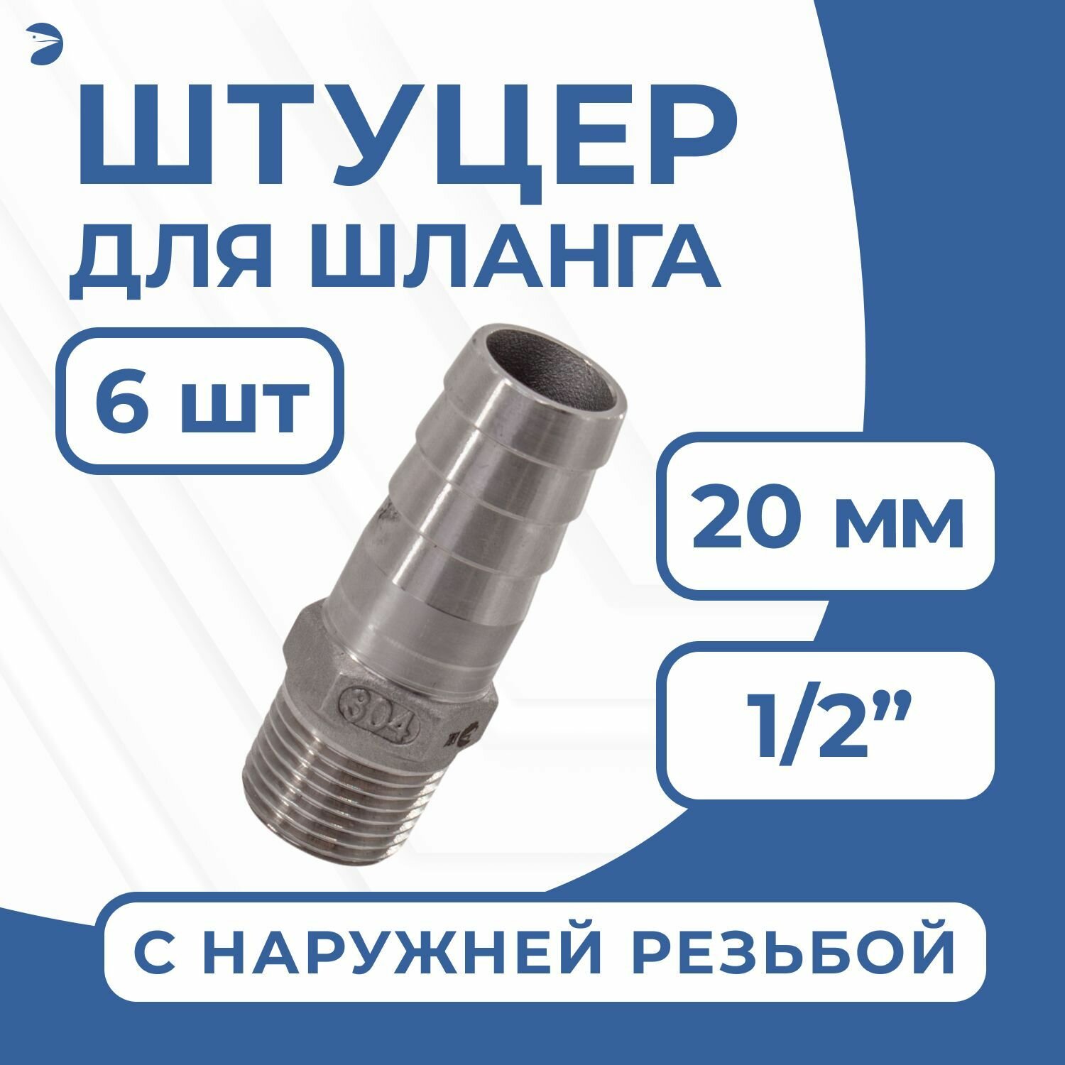 Newkey Штуцер для шланга НР 1/2" дюйма на 20 мм, нержавеющий, AISI 304, набор 6 шт