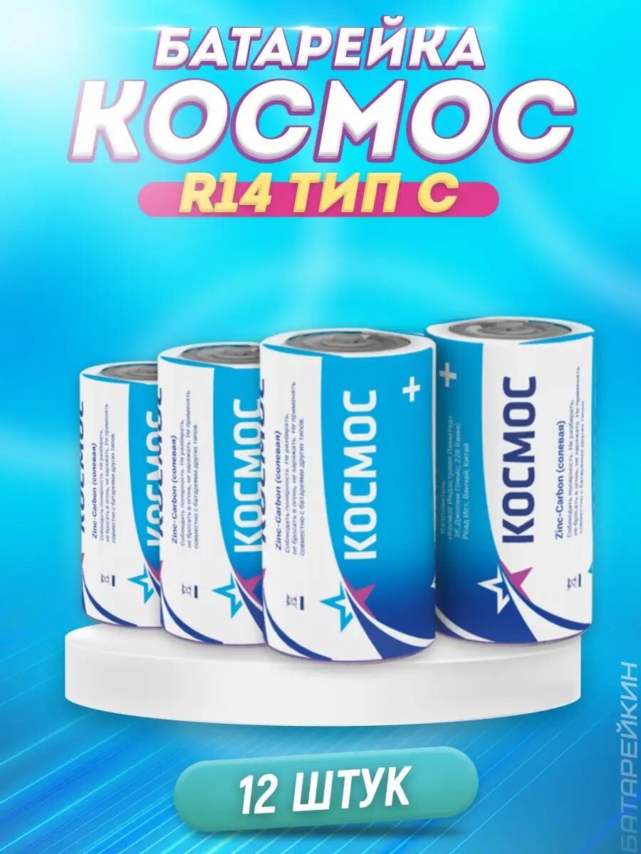 Солевая Батарейка R14 тип "C"