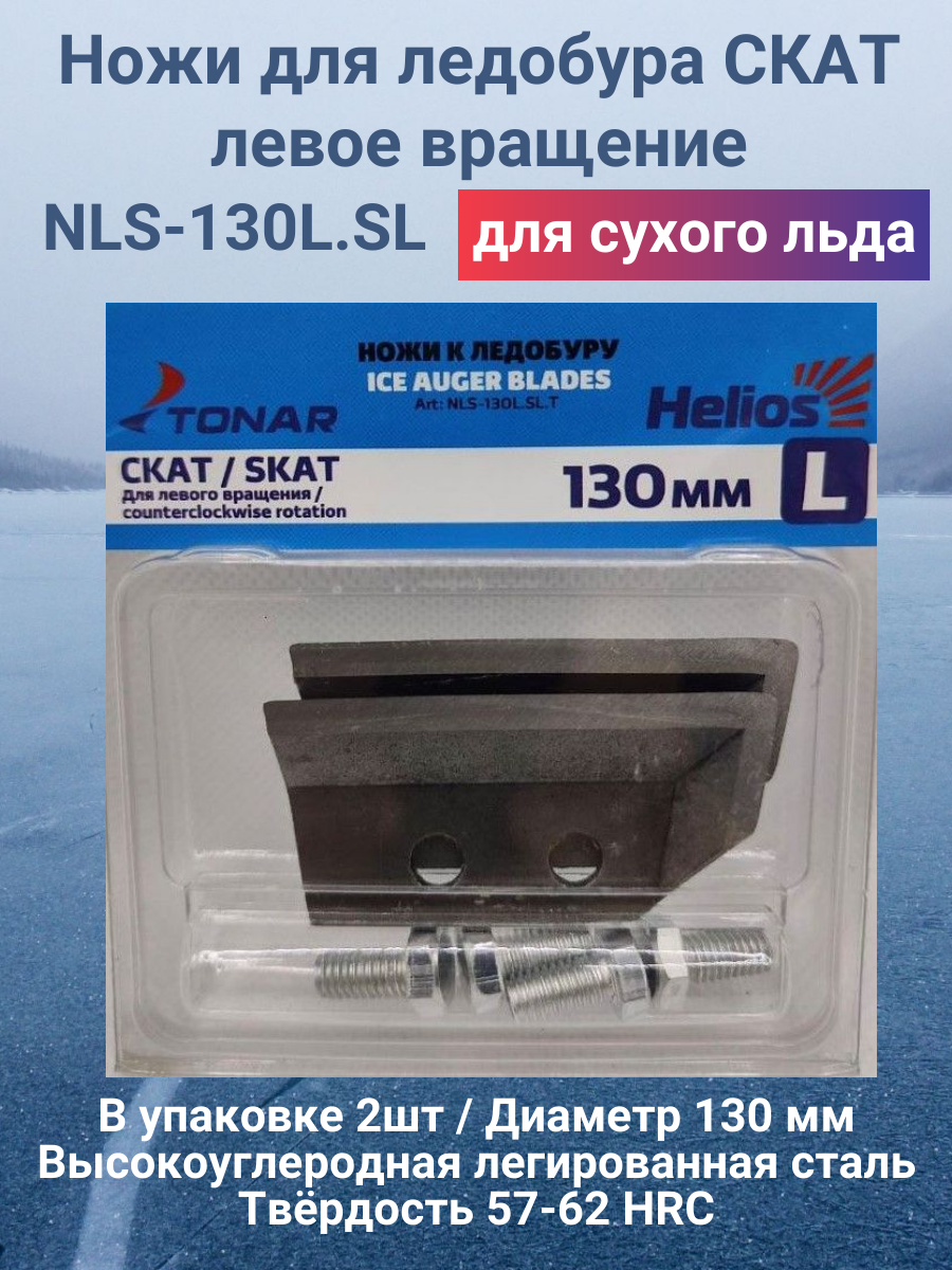 Ножи для ледобура Helios 130L скат левое вращение NLS-130L. SL