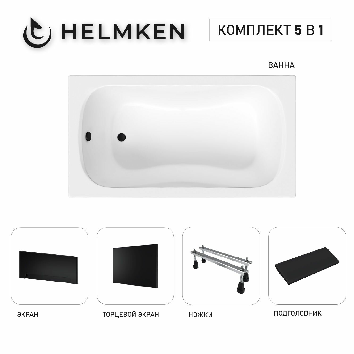 Ванна акриловая 130х70 Helmken Edelva комплект 5 в 1: прямоугольная ванна, ножки, черный подголовник, лицевой и торцевой экраны черного цвета