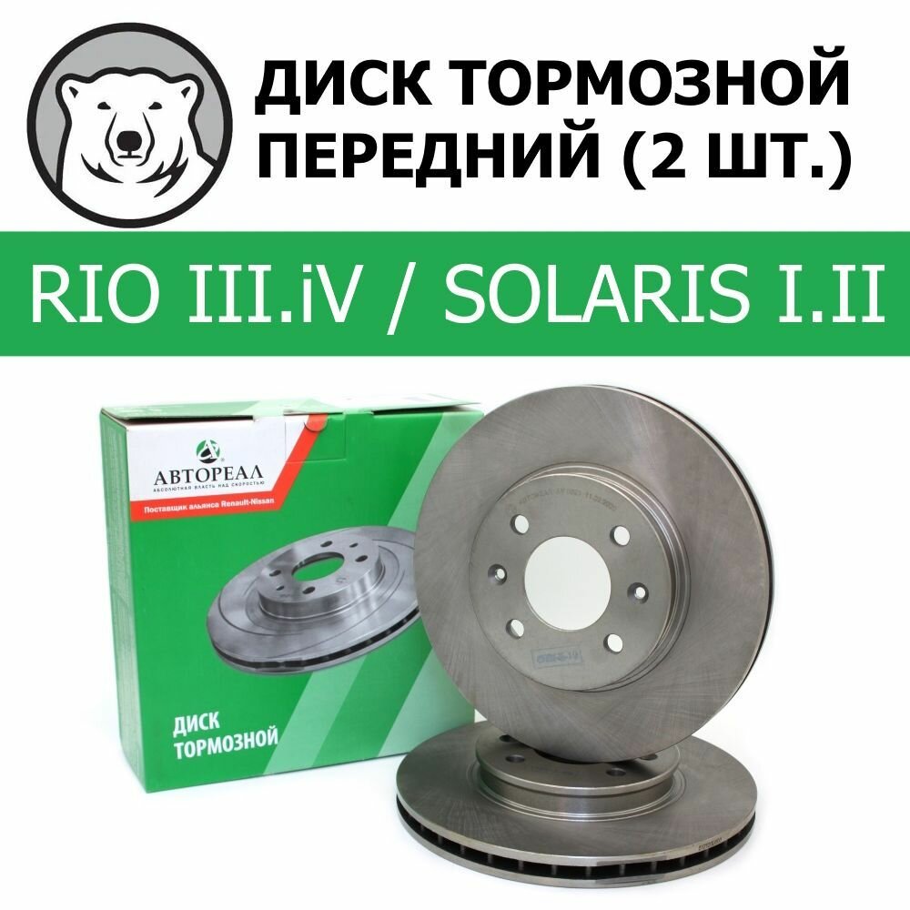 Диск тормозной передний (2 шт.) Автореал для Kia Rio/Hyundai Accent (AV0023/51712-0U000)