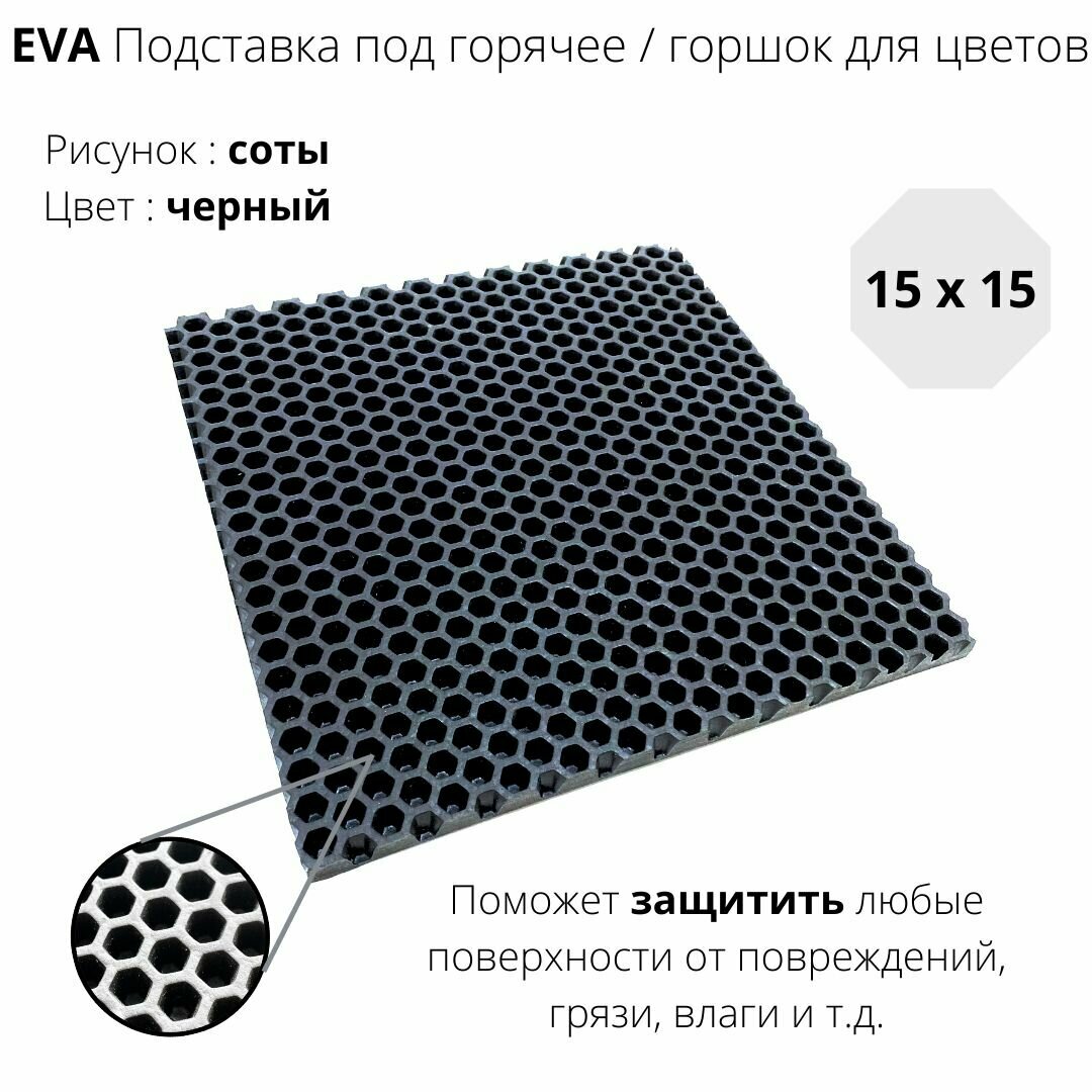 EVA ЕВА Подставка квадрат 3 шт Черные соты 15см
