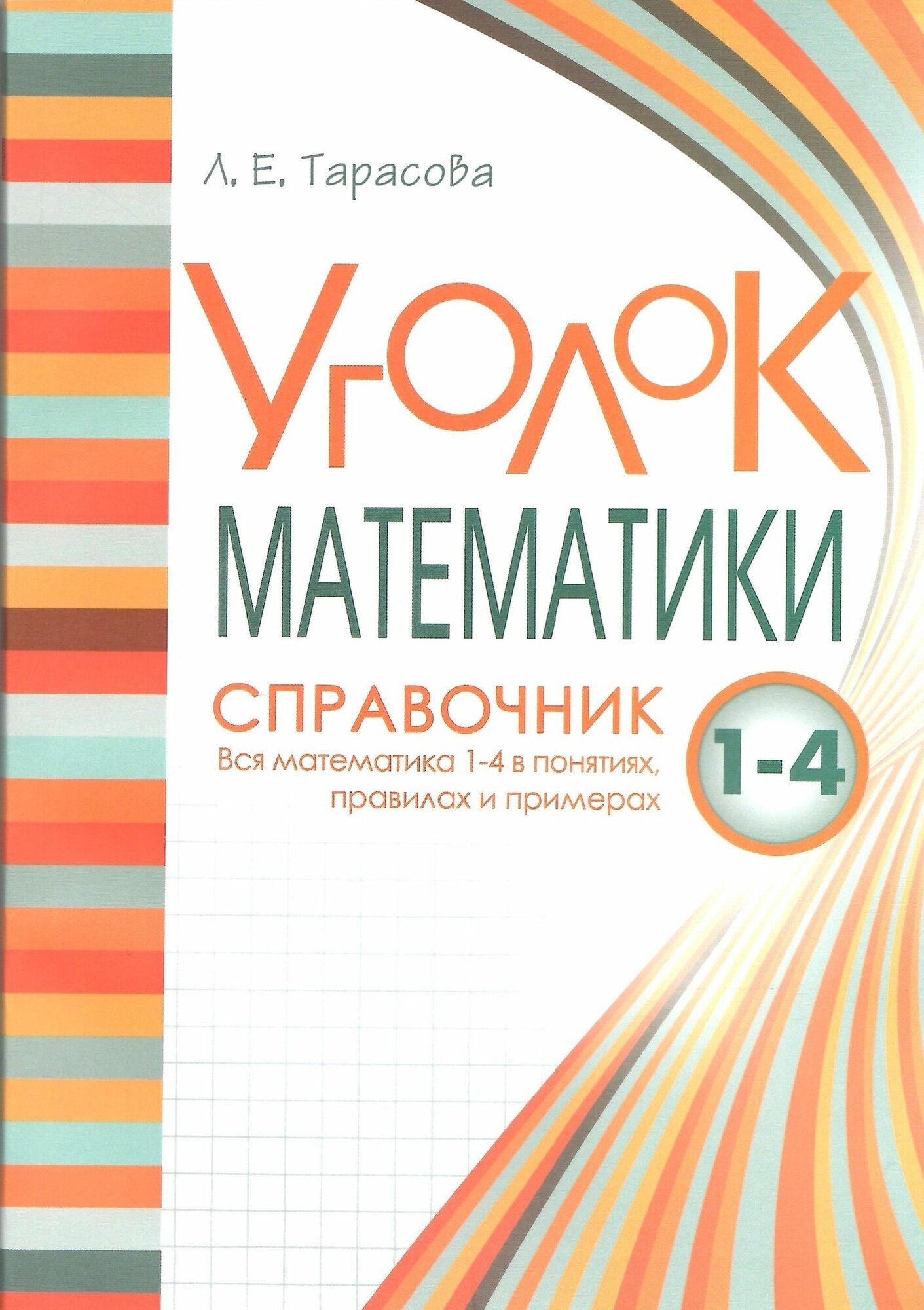 Уголок Математики. Вся математика 1-4 в понятиях правилах и примерах. Справочник