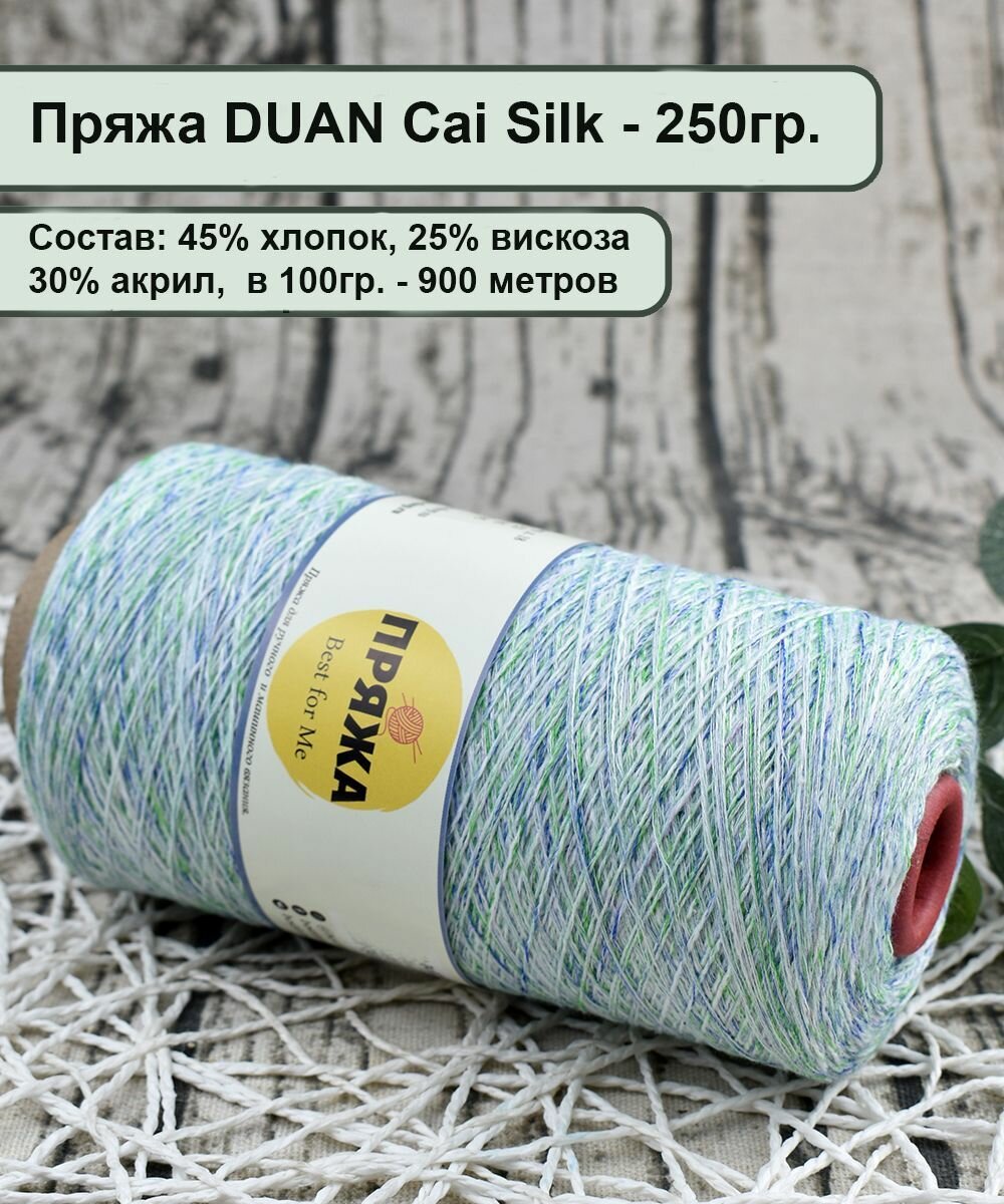 Пряжа DUAN Cai Silk - 45%. хлопок, 25% вискоза, 30% акрил, в 100гр./900мет. цв. 04 сине/БЕЛ/лазурный (вес бобины 250гр.)
