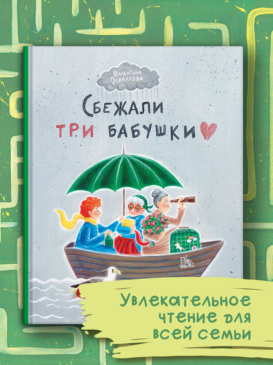 Сбежали три бабушки