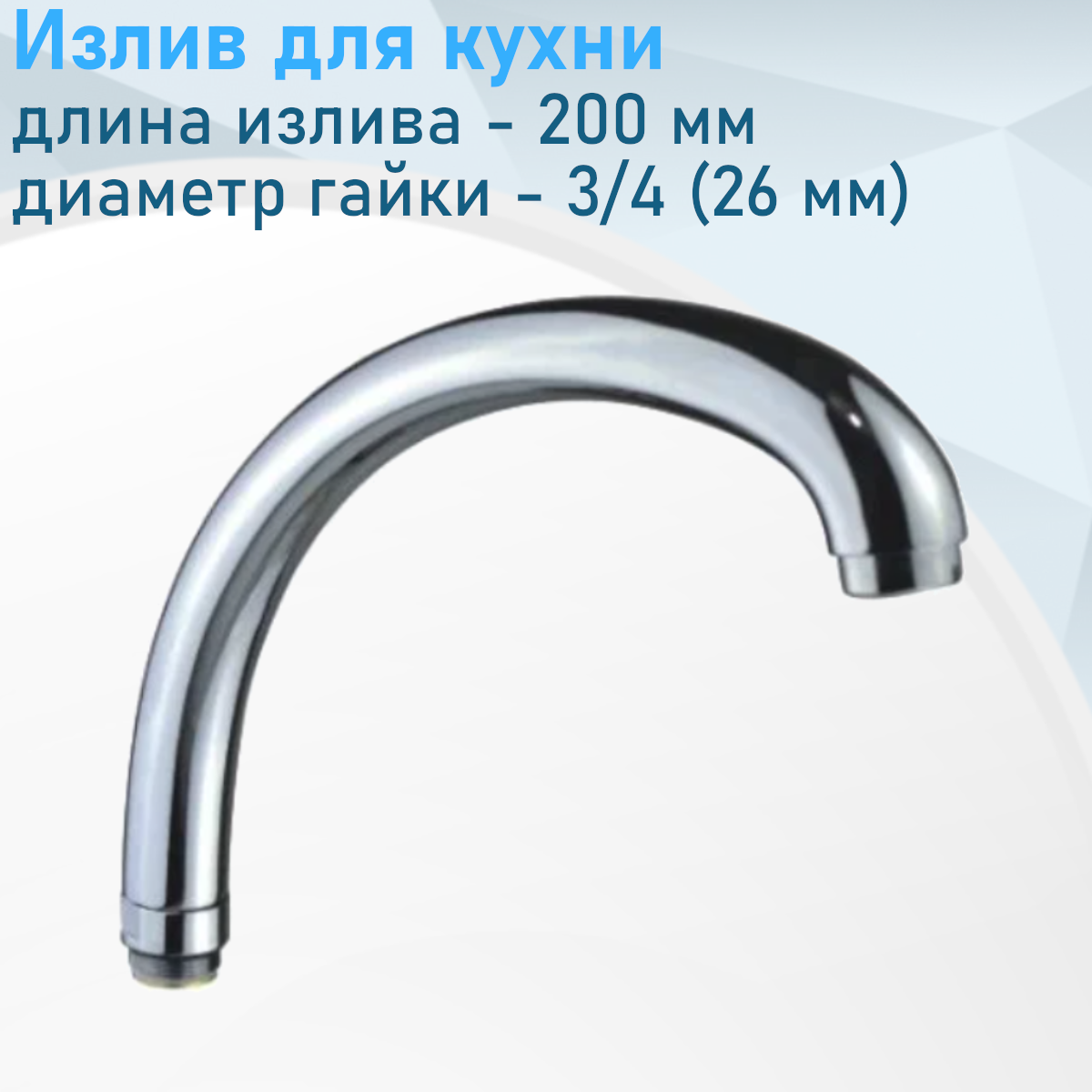 Излив для кухни Утка внешняя резьба G UCG-3249В 57664