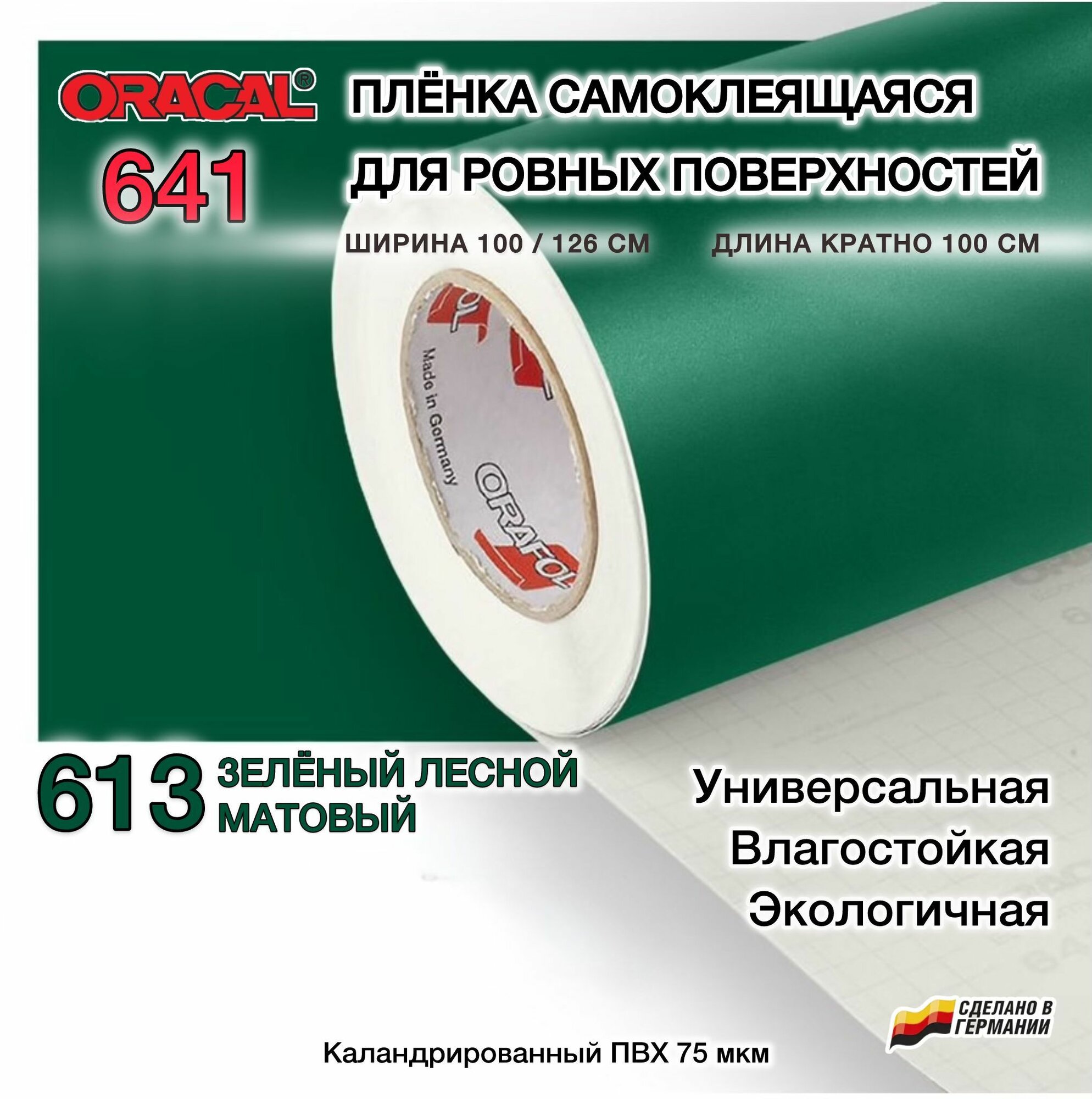 Пленка 126х100 см зеленая лесная матовая самоклеящаяся Oracal 641-613 (Оракал 641)