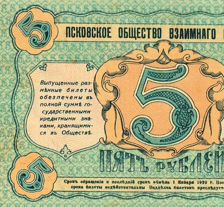 Банковый Билет 5 рублей 1918 Псковское Общество Взаимного Кредита сувенирная копия, банкноты и купюры редкие коллекционные