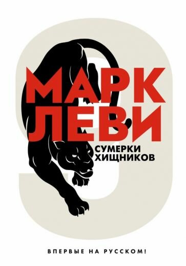 Книга Иностранка Леви М. Сумерки хищников, 2021, 400 страниц