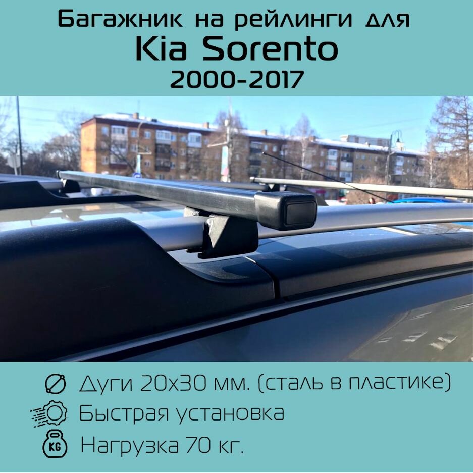 Багажник на рейлинги Крепыш с прямоугольными дугами 120 см для Киа Соренто / Kia Sorento 2000-2009 г. в. / 2009-2012 г. в. / 2012-2017 г. в.