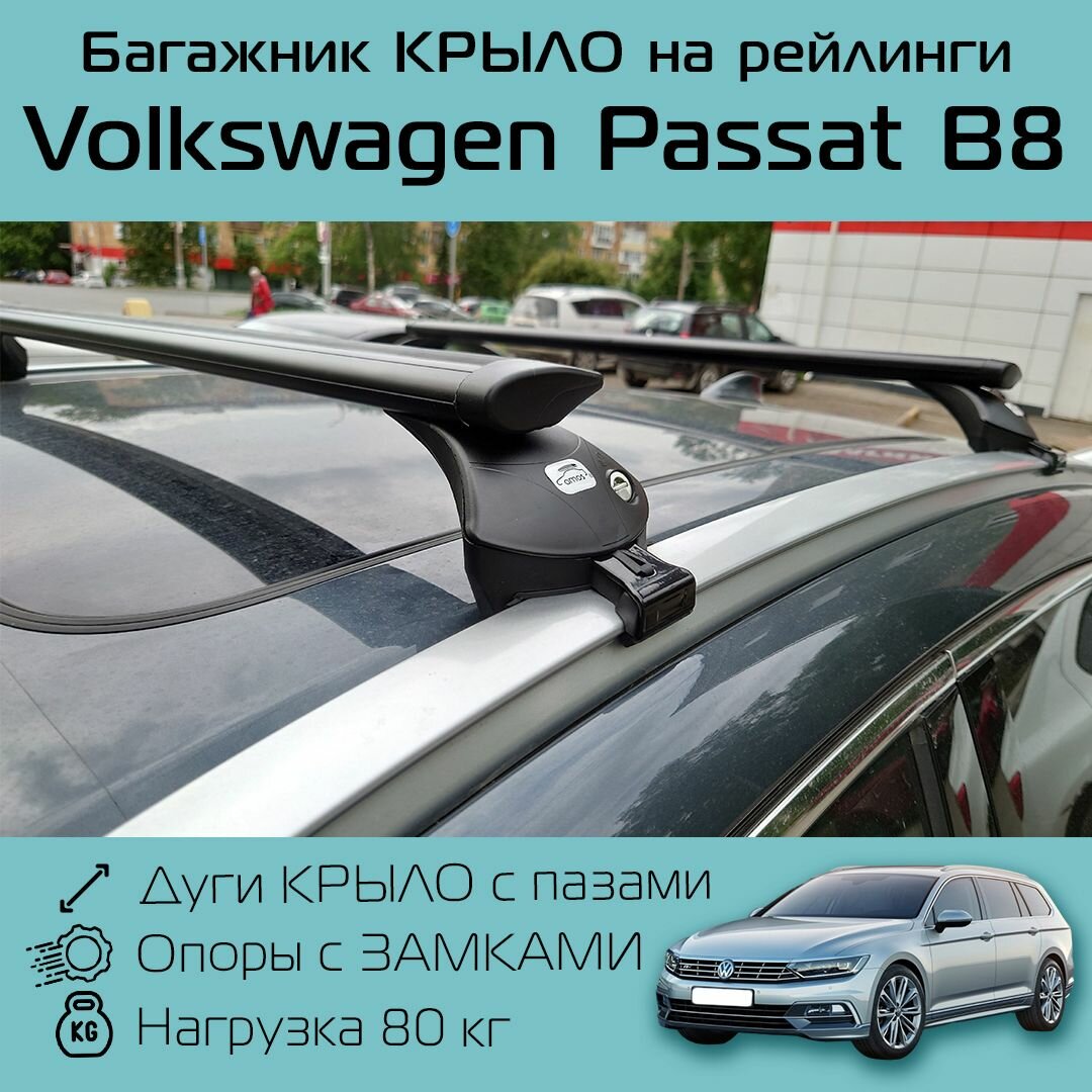 Багажник на крышу Amos Boss на интегрированные рейлинги для Volkswagen Passat B8 с черными крыловидными дугами 1,2м / Багажник на крышу Амос Босс для Фольксваген Пассат Б8