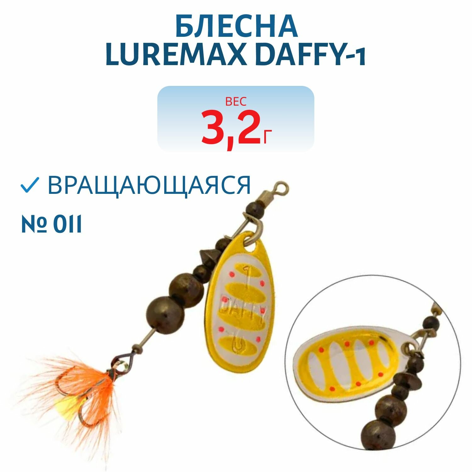 Блесна вращающаяся LureMax Daffy-1 вес 3.2 гр. цвет 011