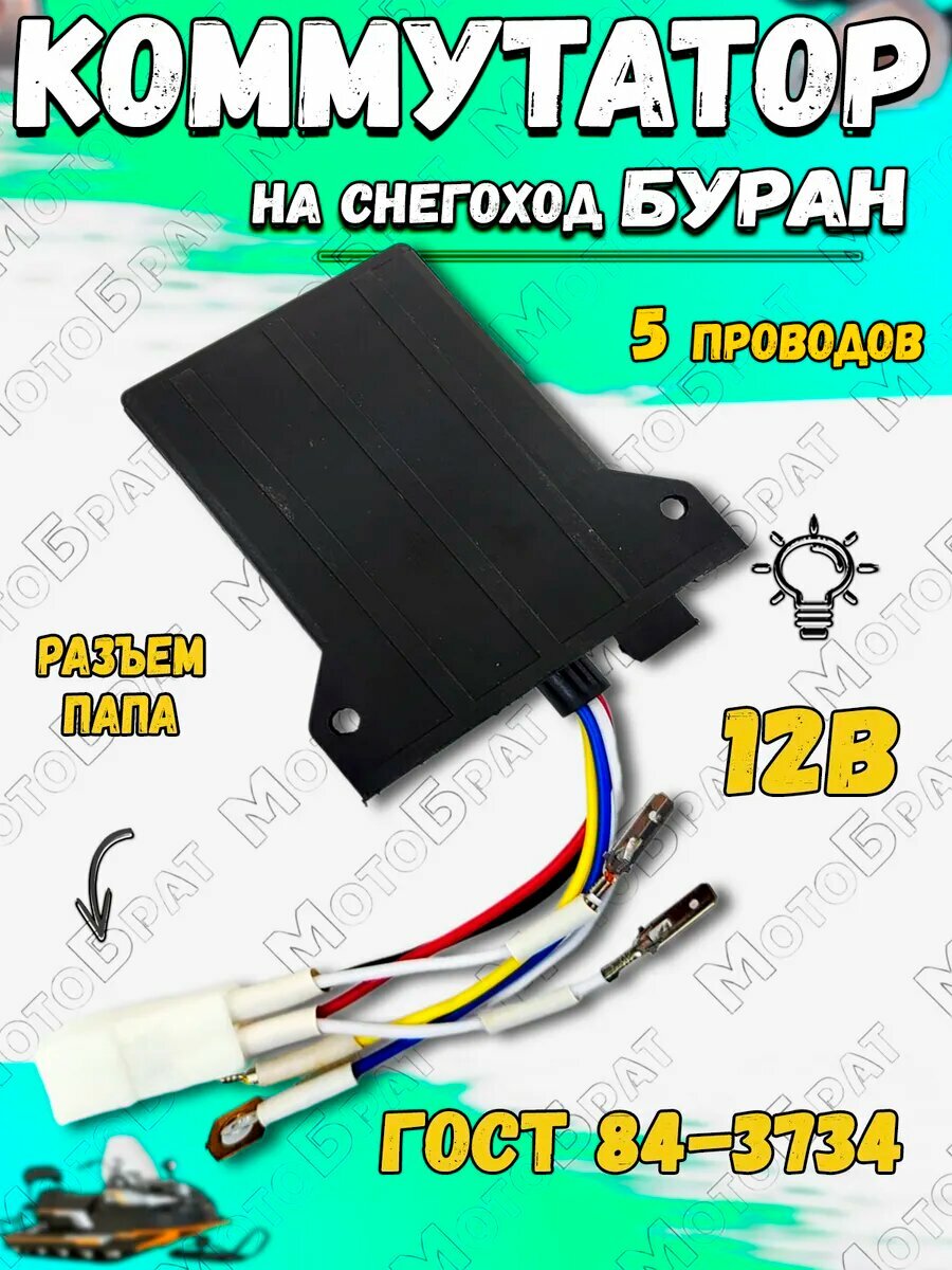 Коммутатор на снегоход Буран (5-ти проводной)