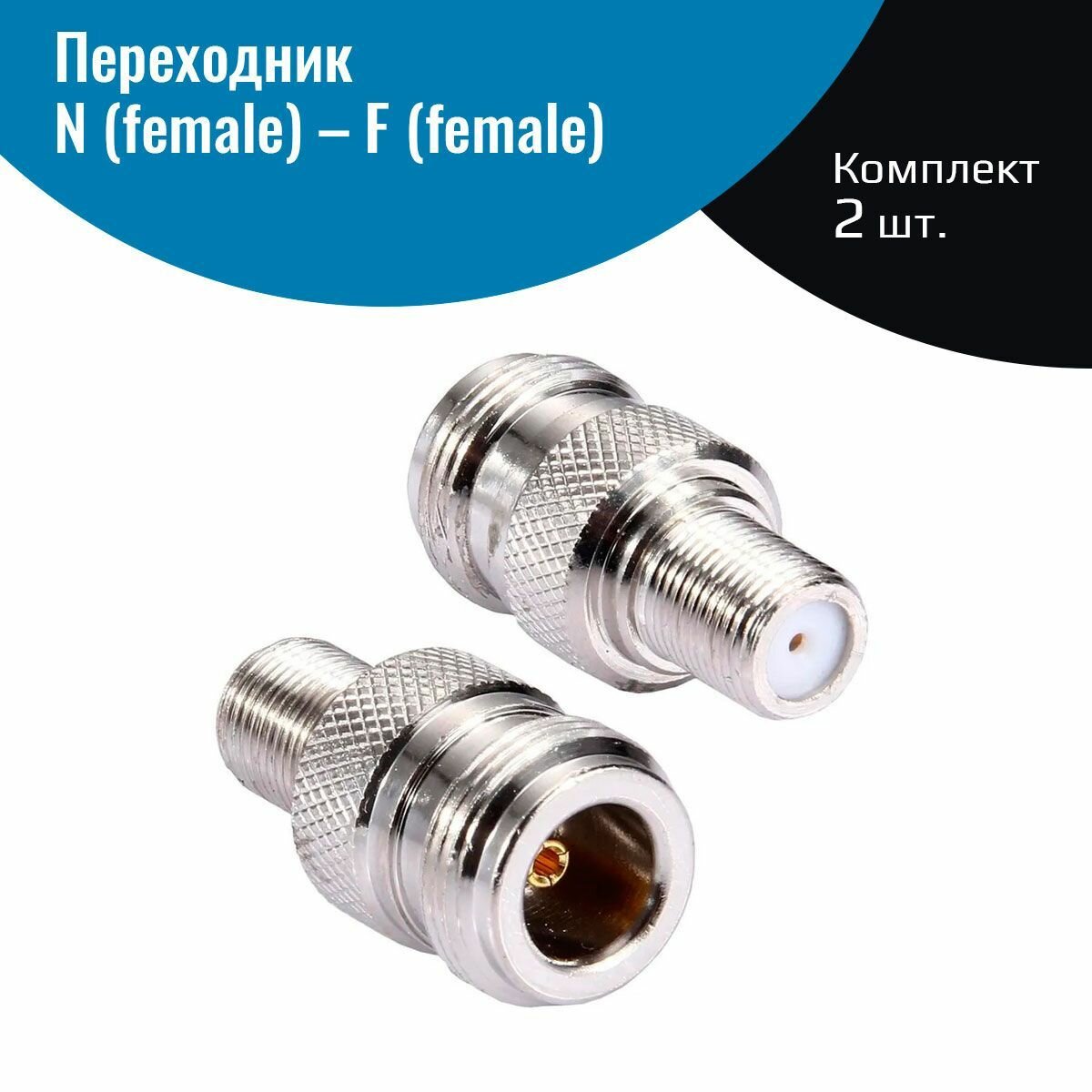 Переходник N (female) - F (female) разъем, 2 шт.