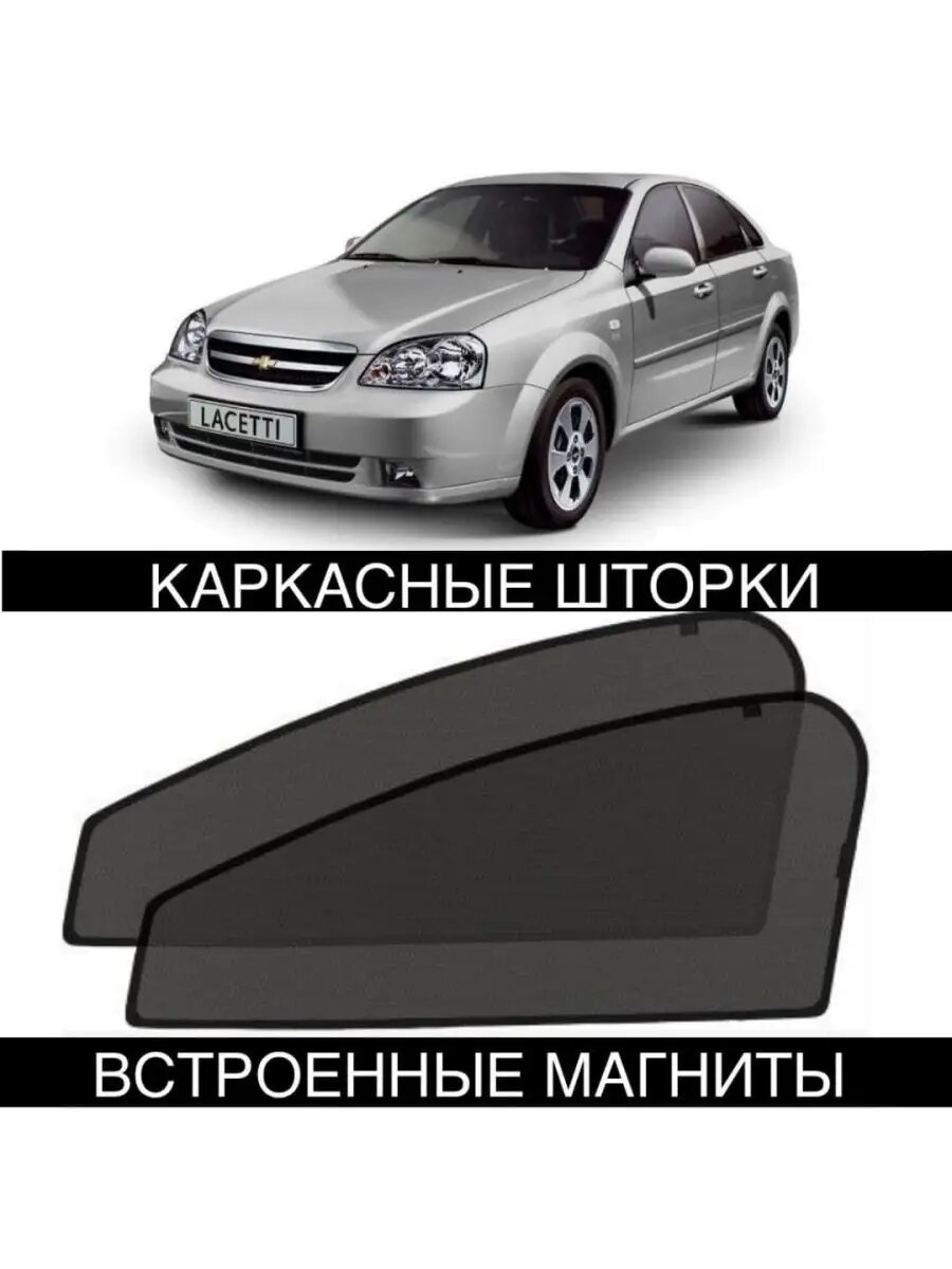 Шторки CHEVROLET LACETTI лачетти 2004-