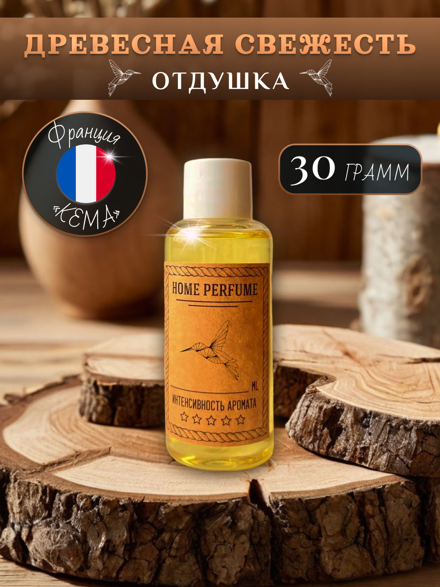 Отдушка для свечей и мыла 30 грамм, Древесная свежесть