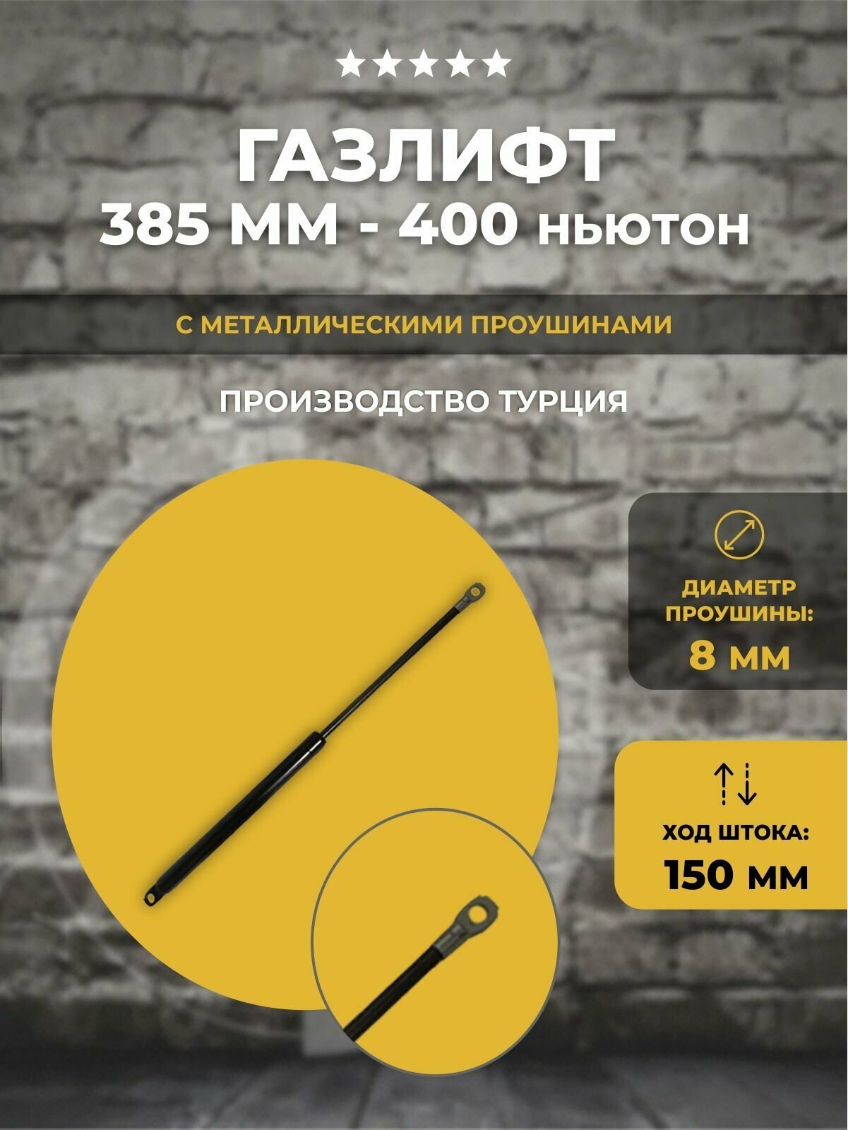 Газлифт 385 мм 400N проушина 8мм, 1 шт