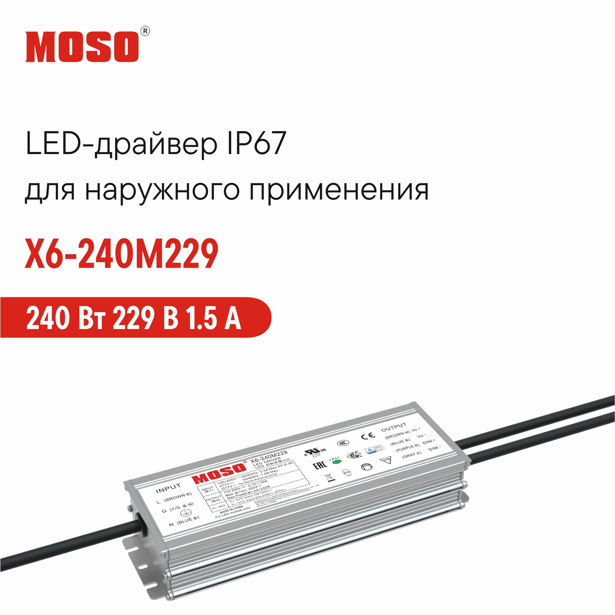 X6-240M229 MOSO Светодиодный драйвер 240 Вт 229 В 1,5 А с диммингом, фиксированным выходом, металлический корпус IP67