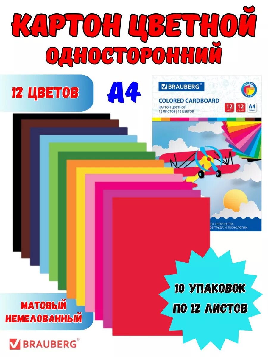 Цветной картон односторонний А4 10 упаковок