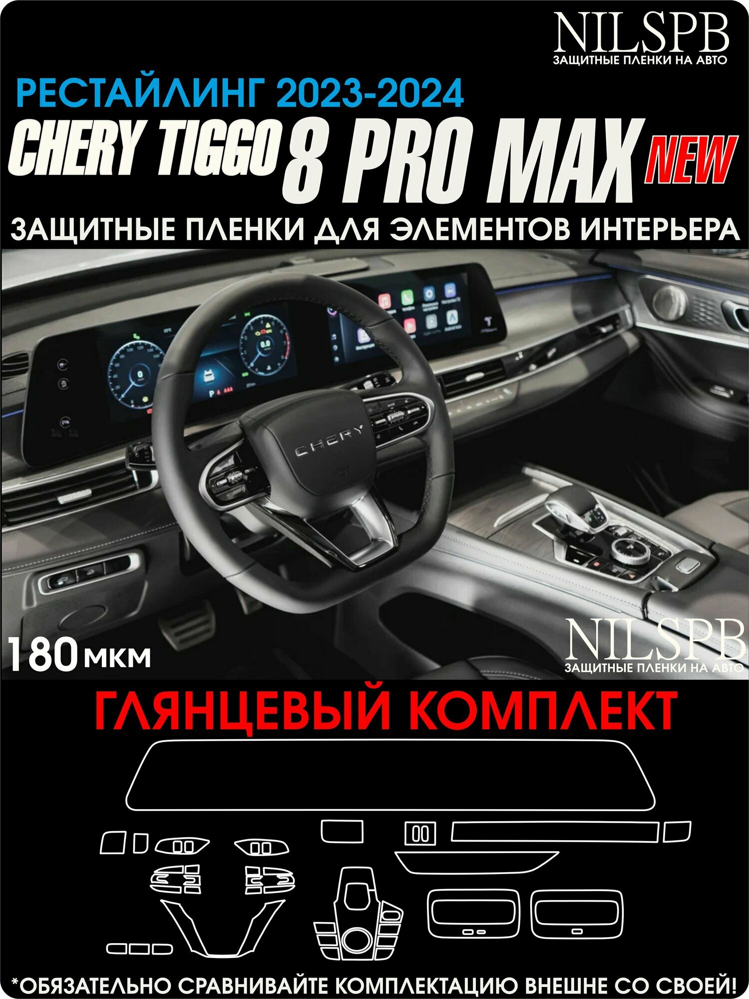 Chery Tiggo 8 Pro Max New Рестайлинг Глянцевые защитные пленки на элементы интерьера Чери Тигго 8 про макс / NILSPB