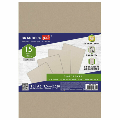 Картон переплетный, толщина 1,5 мм, А3 (297х420 мм), комплект 15 шт, BRAUBERG ART, 115338