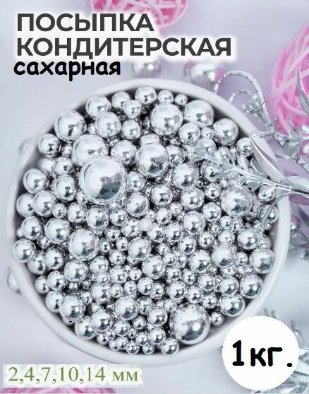 Кондитерская посыпка серебро микс