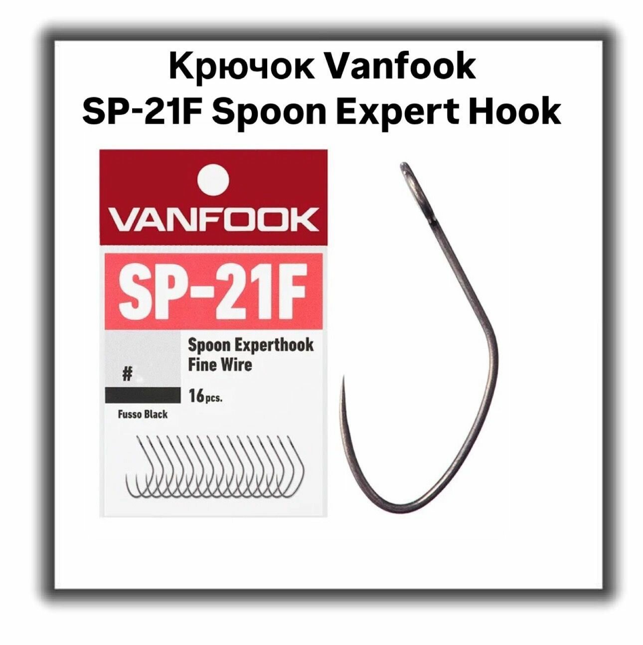 Крючки Vanfook SP-21F Spoon Expert Hook Fine Wire #7