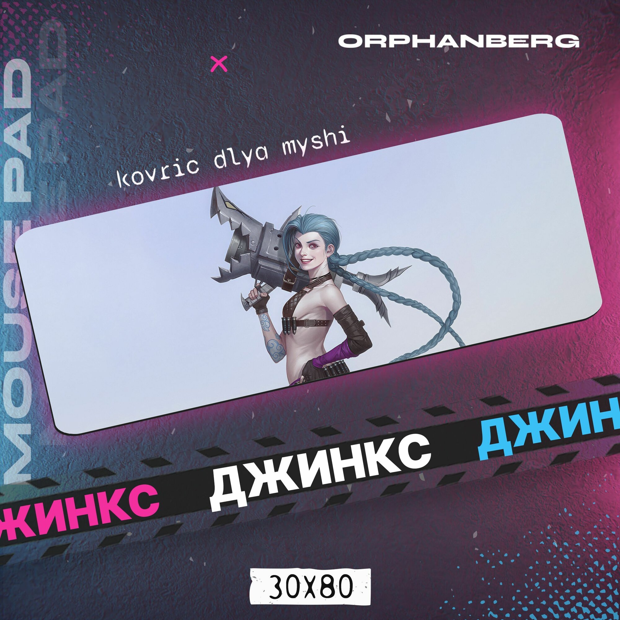 Коврик для мыши Аркейн Джинкс
