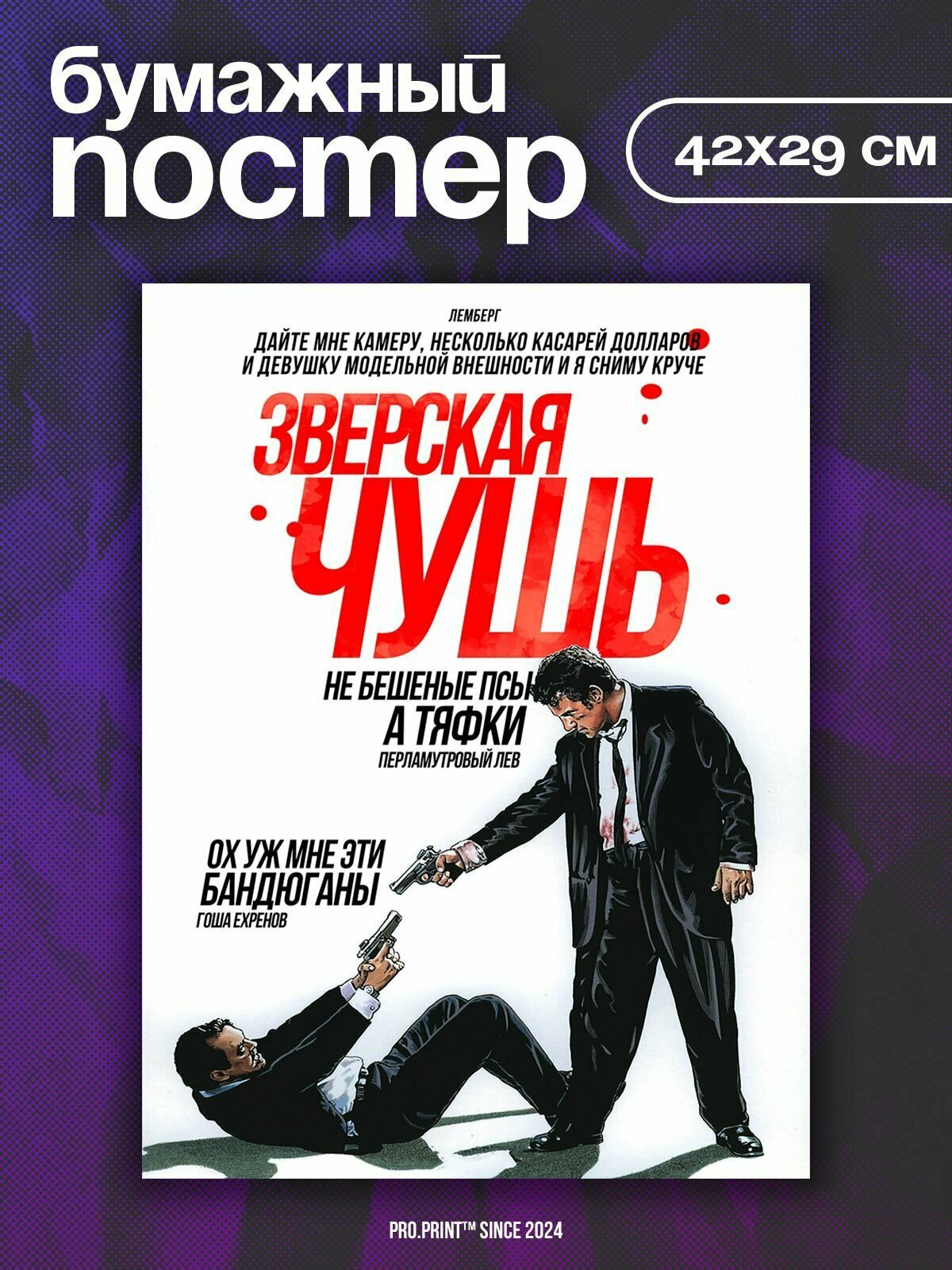 Постеры на стену Бешеные псы