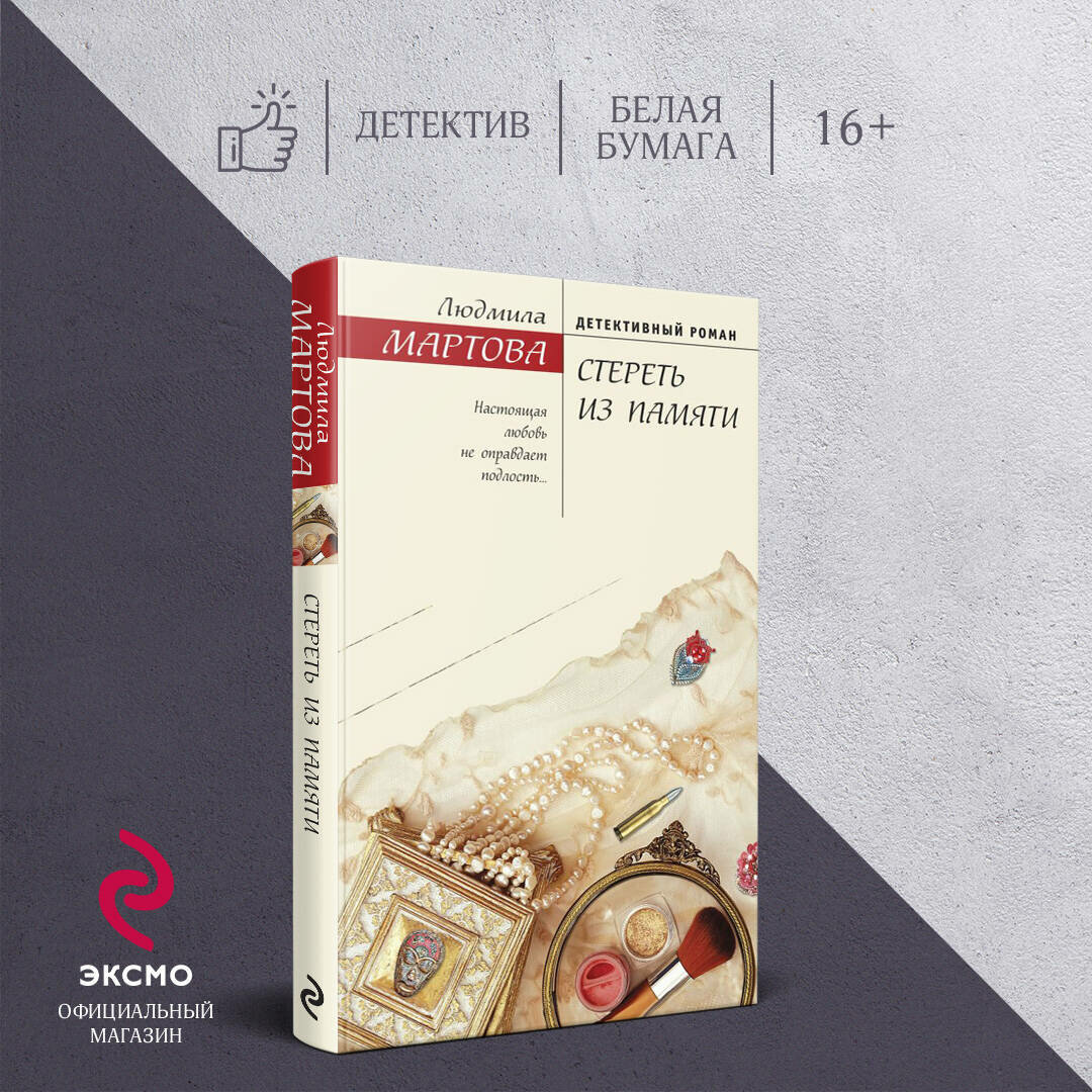 Мартова Л. Стереть из памяти
