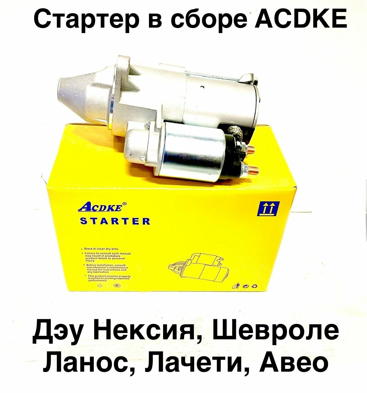 Стартер в сборе ACDKE для Дэу Нексия, Шевроле Ланос, Лачети, Авео