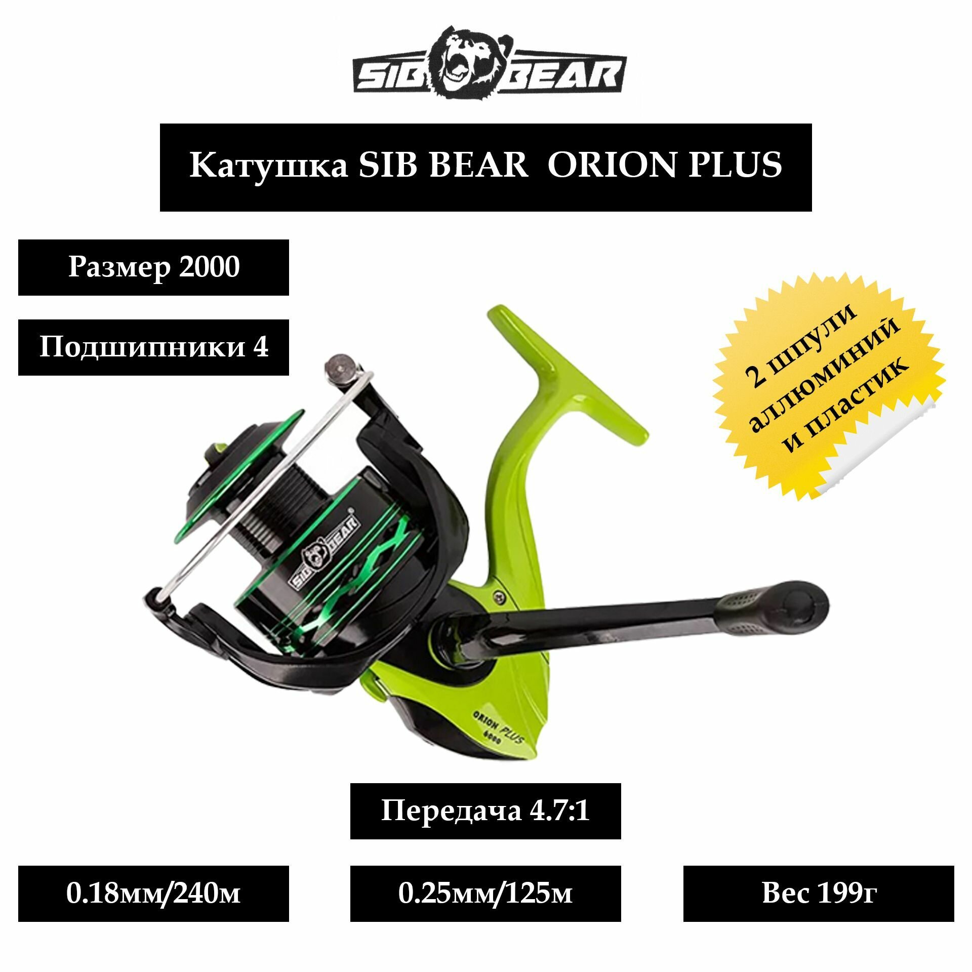Катушка безынерционная SibBear ORION PLUS 2000 FD 4.7:1,4BB,0.18мм-240м для рыбалки, спиннга, фидера, донной ловли