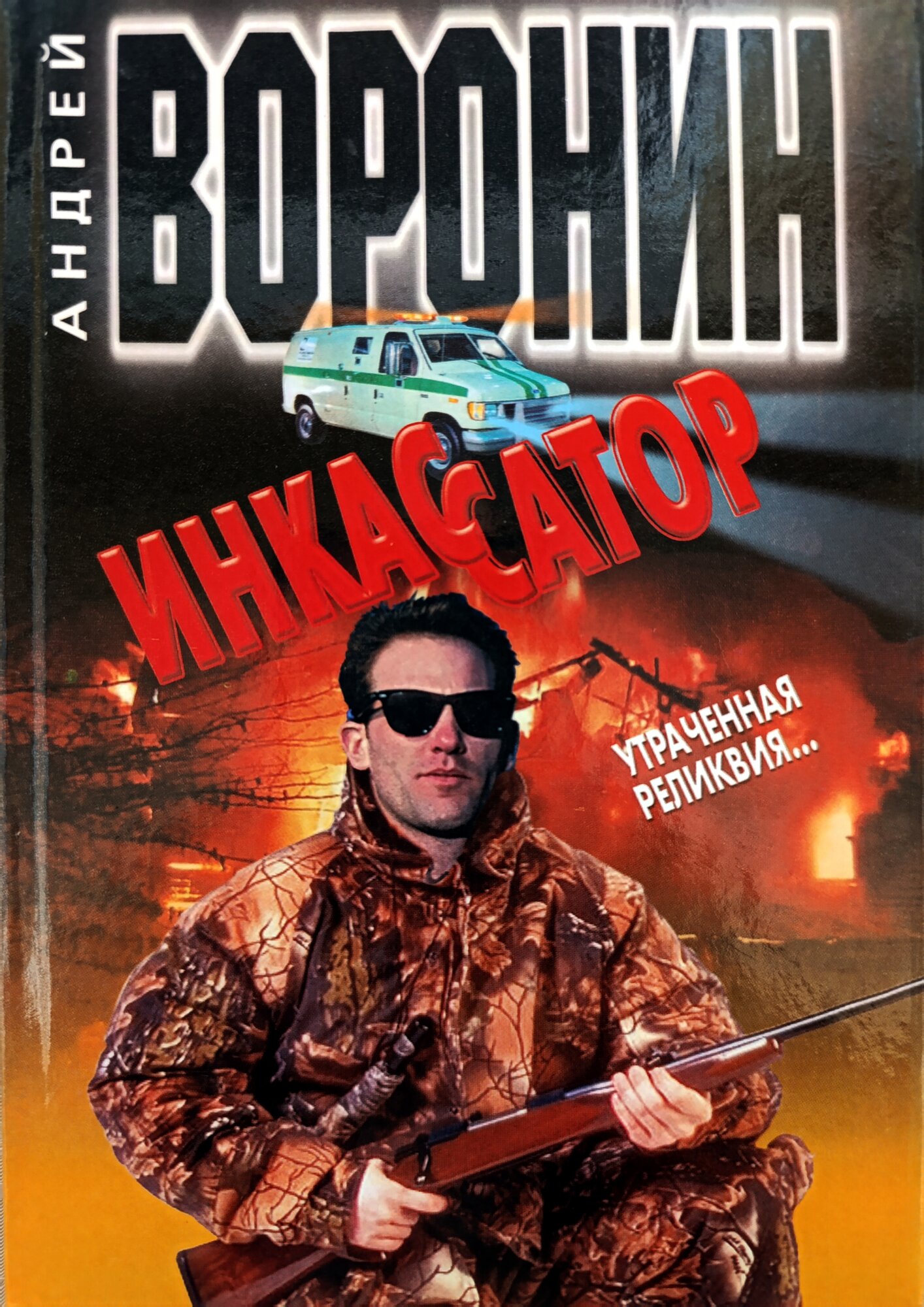 Книга "Инкассатор. Утраченная реликвия" Воронина А. Н, твердый переплет, 2003 г.