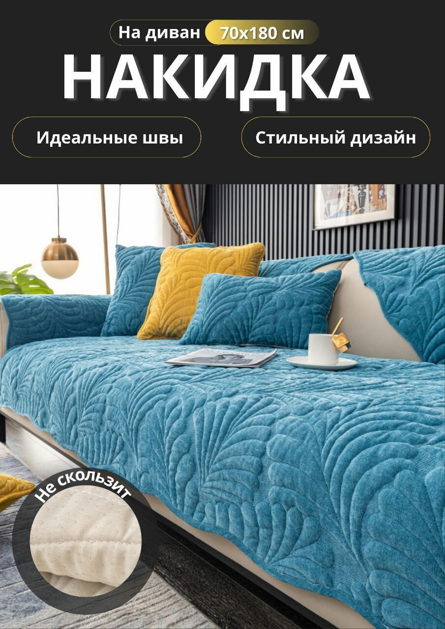 Дивандек для дивана, 70х180 см