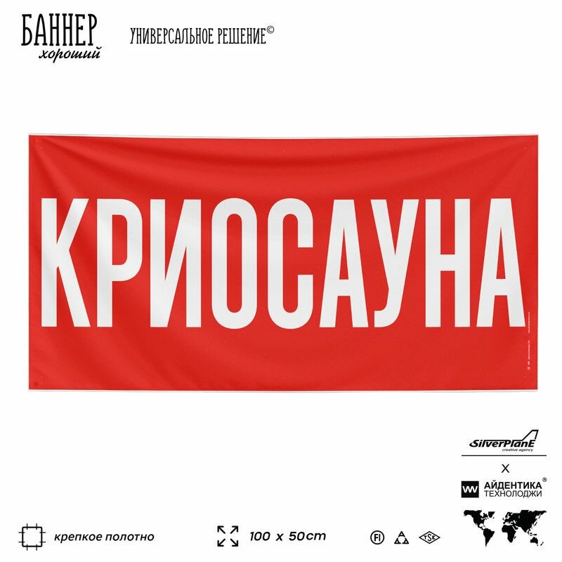 Рекламная вывеска баннер криосауна, 100х50 см, для сервиса услуг, красный, SIlverPlane x Айдентика Технолоджи