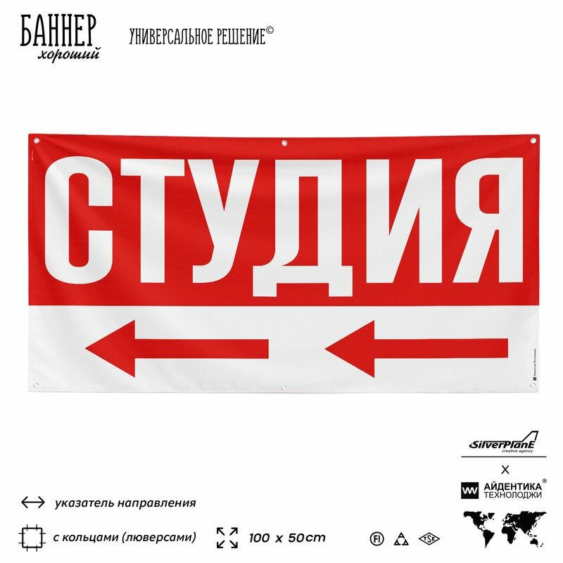 Рекламная вывеска баннер Студия, 100х50 см, с указателем и люверсами, для сервиса услуг, красный, Silver Plane x Айдентика Технолоджи