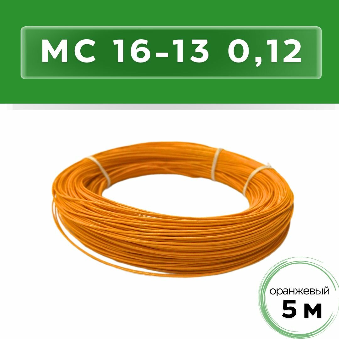 Провод МС 16-13 0,12 оранжевый, 5м