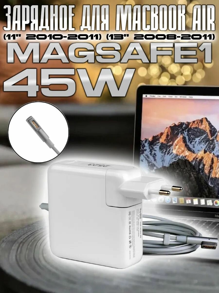 Зарядное для MacBook Air (11" 2010-2011) (13" 2008-2011) MagSafe1 45W