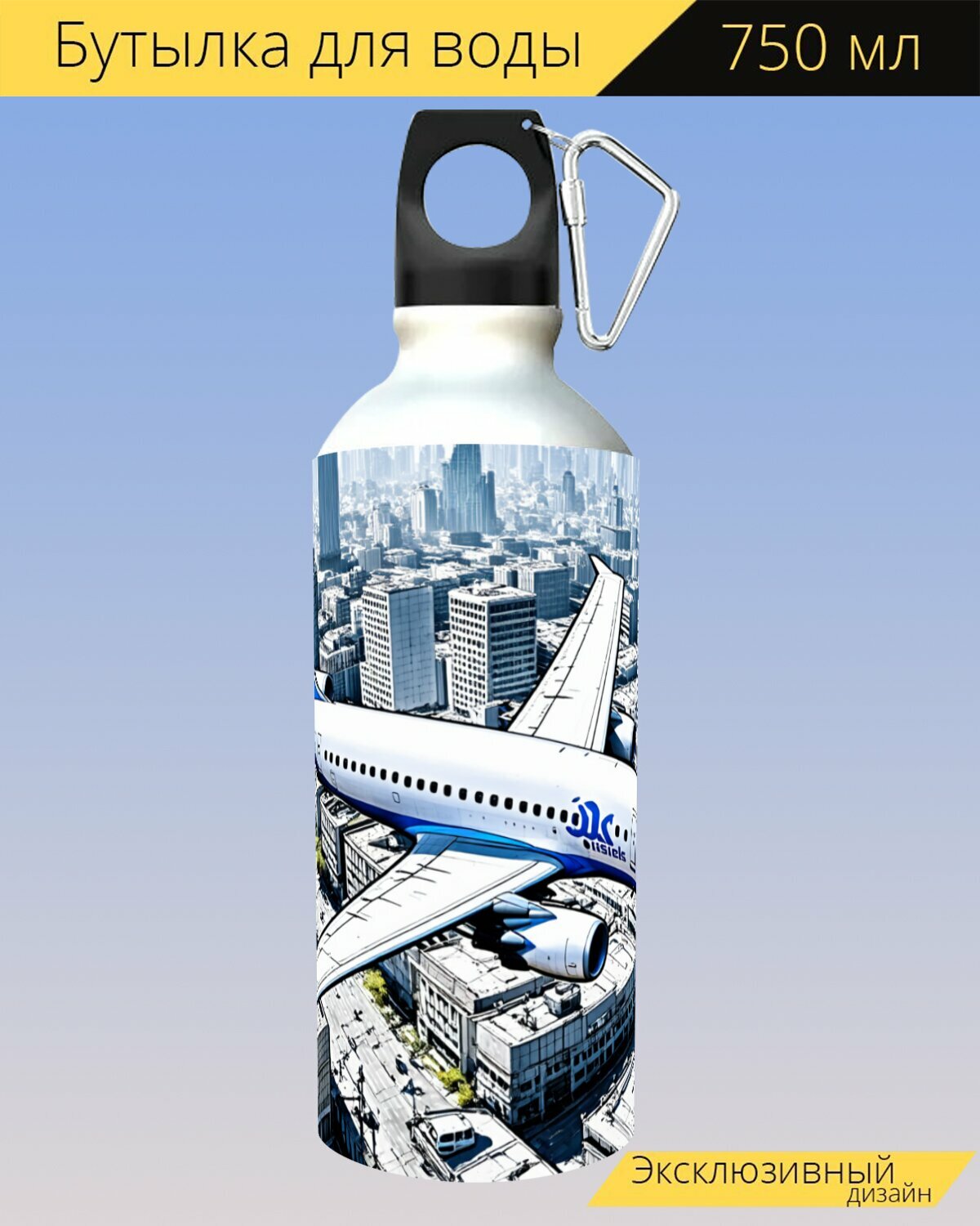 Бутылка фляга для воды "Самолет в стиле рисунок, летящий над городской панорамой, с детализированными зданиями и улицами" 750 мл. с карабином и принтом