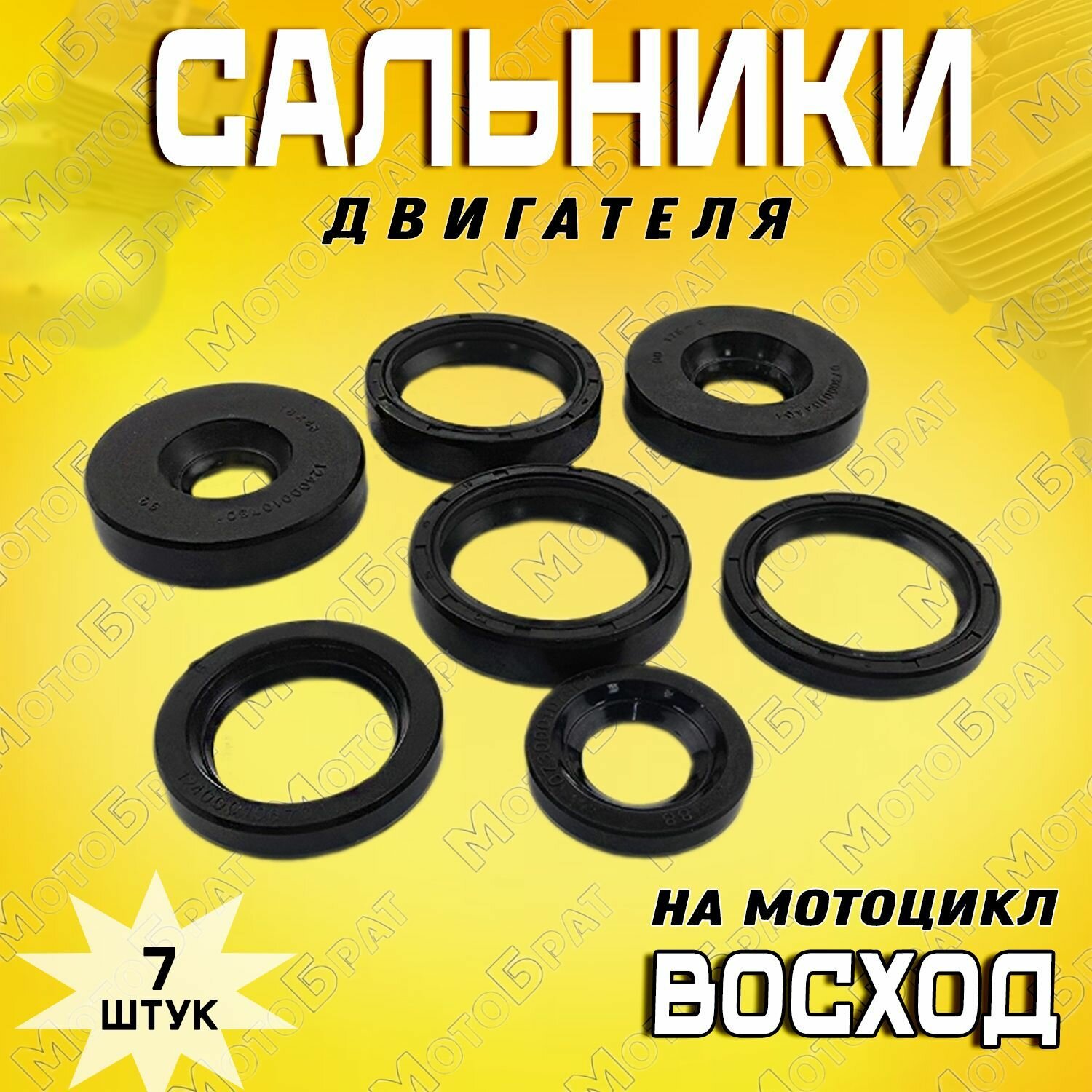 Набор сальников на Восход (7шт.)