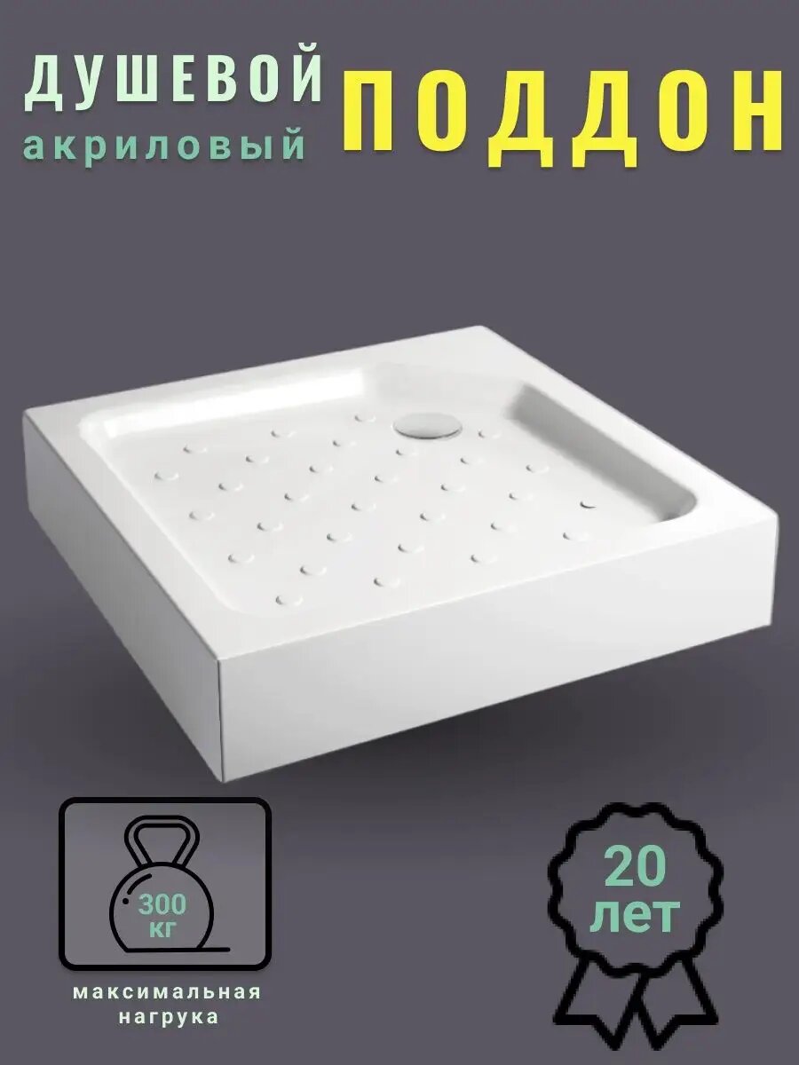 Поддон для душа акриловый квадрат 80х80 с каркасом и экраном