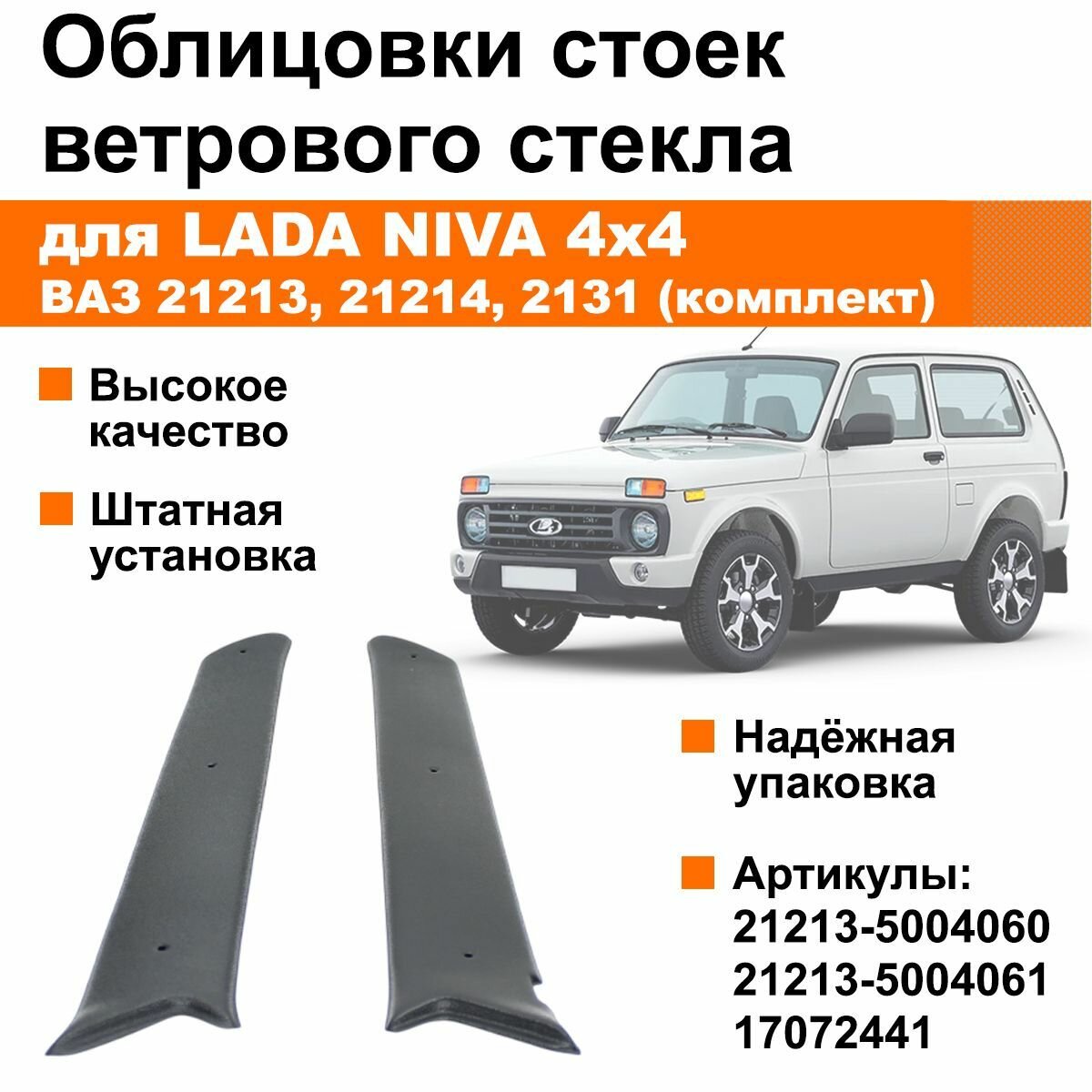 Облицовки стоек лобового стекла Лада Нива / ВАЗ 21213, 21214, 2131 (комплект)