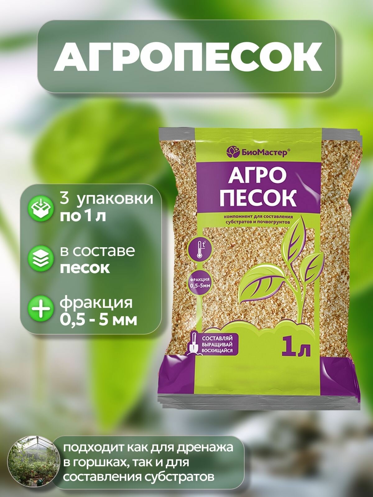 Песок, речной (агропесок) 3 упаковки по 1 л для составления субстратов: подойдет как дренаж; создает ровное покрытие (подушку) под дреной, равномерно распределяет нагрузки от вышерасположенных слоев.