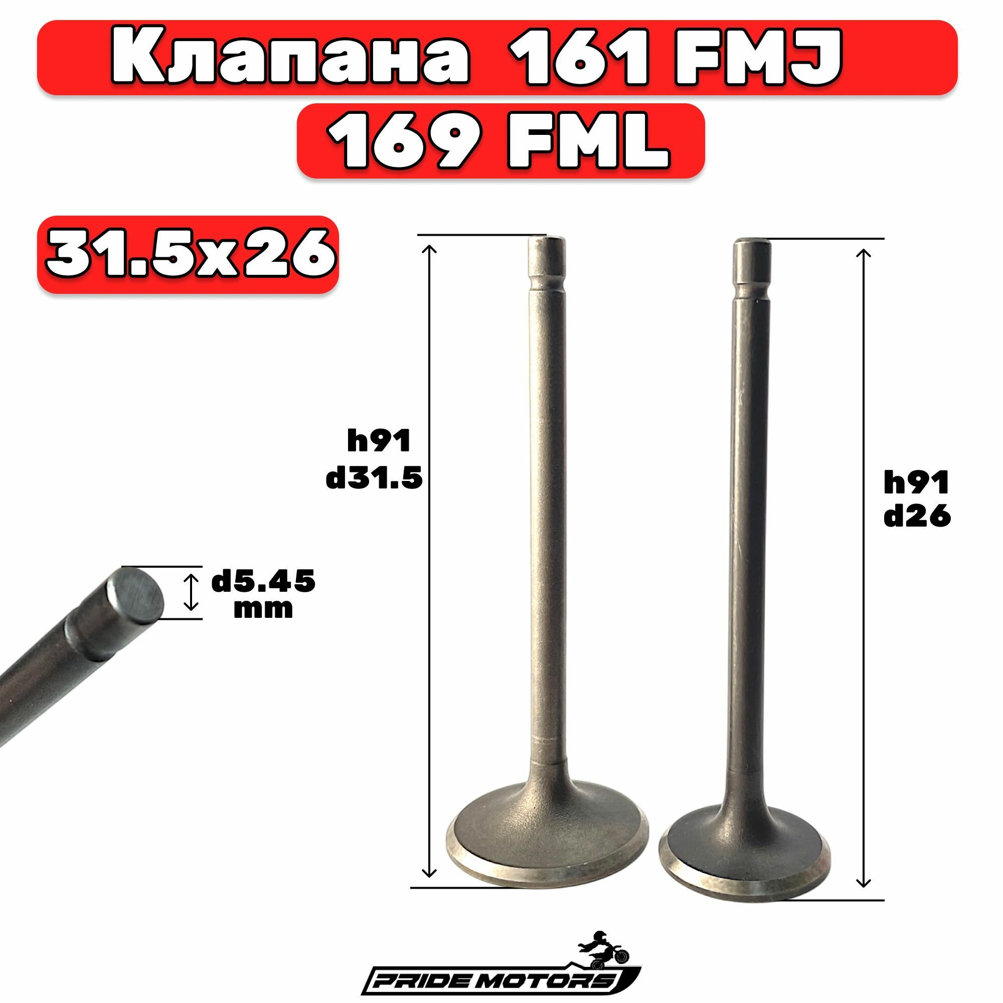 Клапаны 26х5.45х91 31.5х5.45х91 (компл2шт) 161FMJ 169FML 164FML 165FML 165FMMM 167FML 167FMM 170FMM 172FMM для мотоцикла