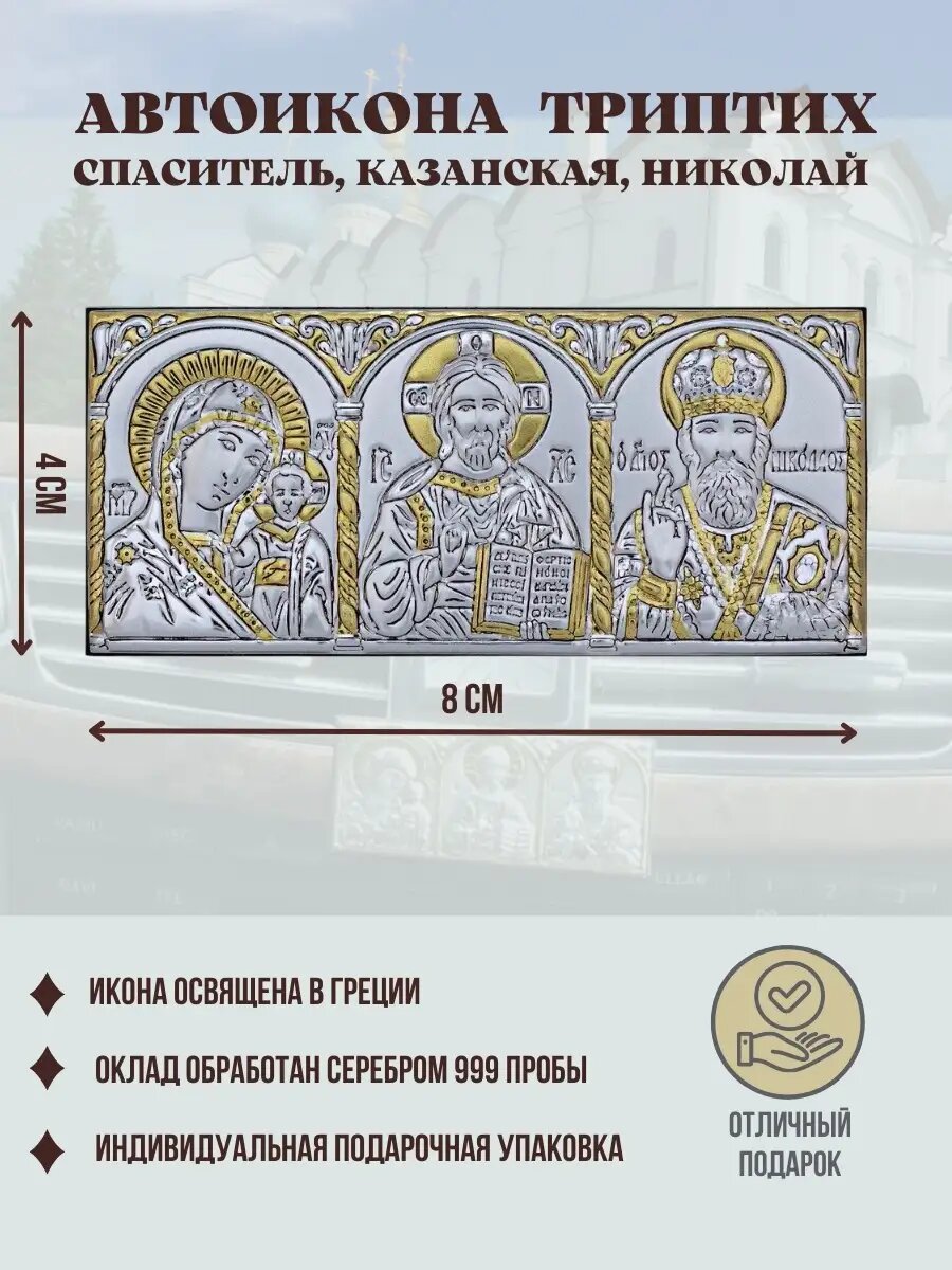 Икона серебряная автомобильная триптих 4х8 см.