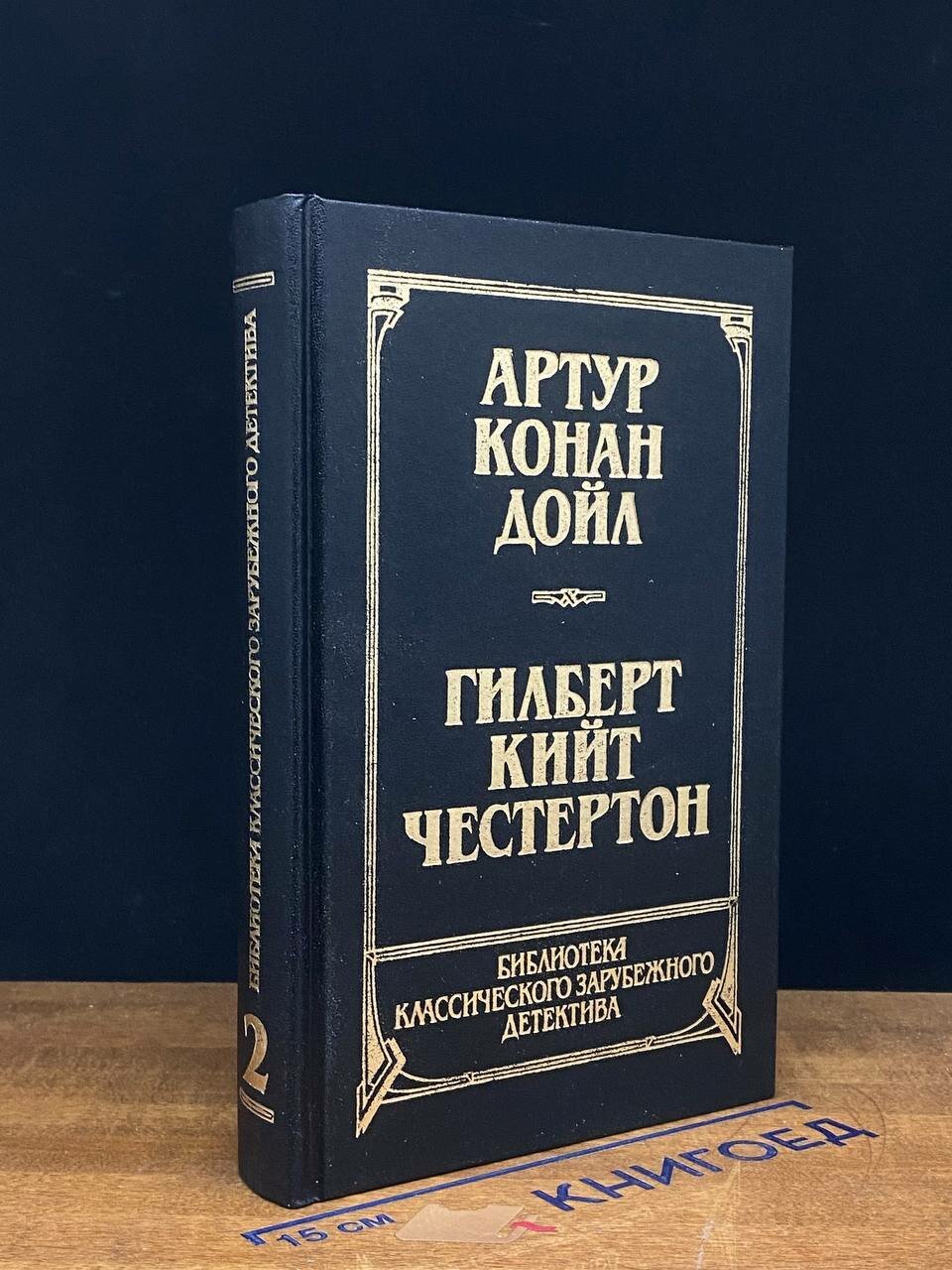 Книга. Рассказы. Собака Баскервилей. Новеллы. Том 2 1991 (2042023756470)