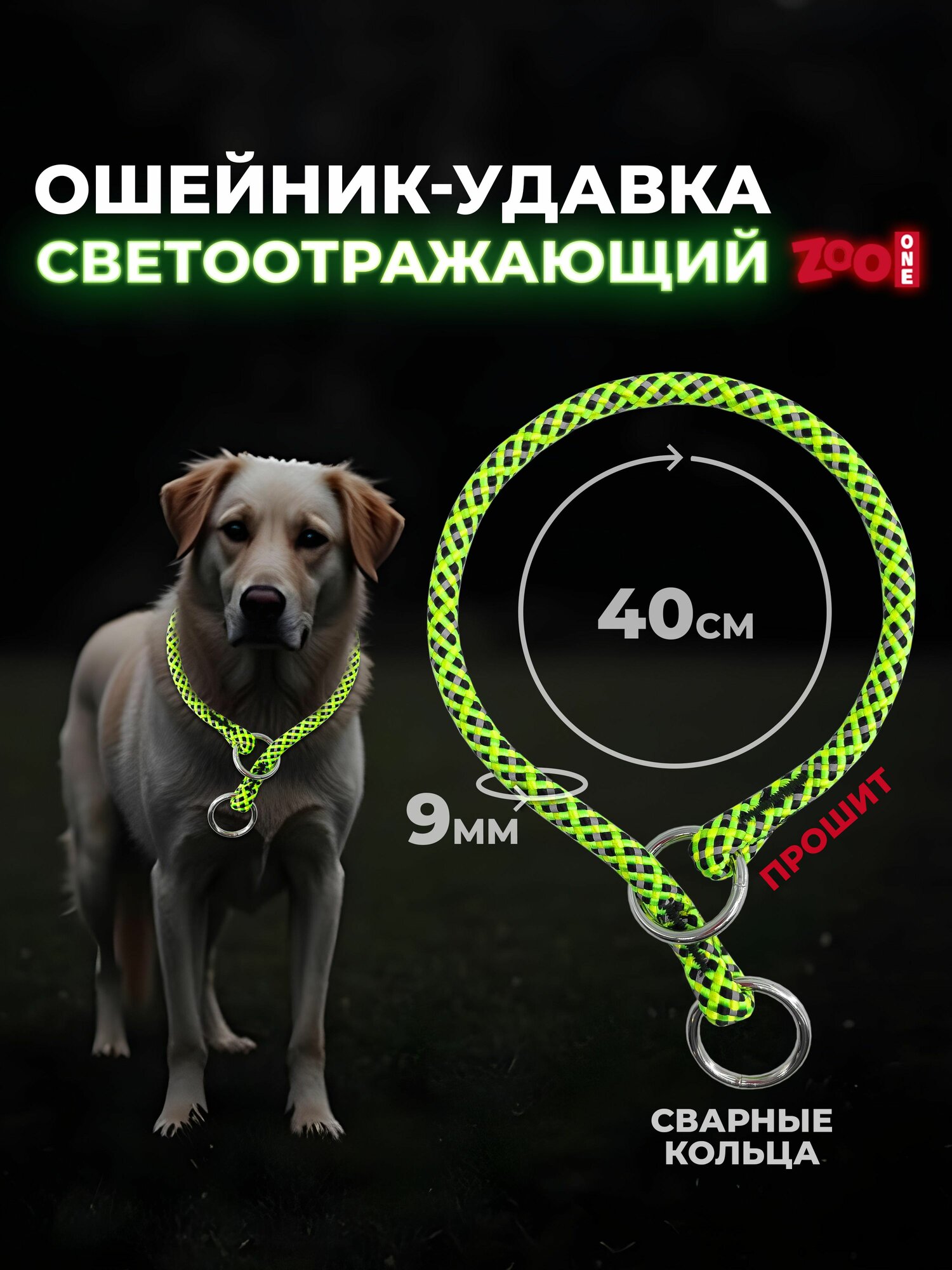 Ошейник-удавка ZOOONE с 2-я кольцами круглый светоотражающий 9 мм*40 см (киви) 76-1047