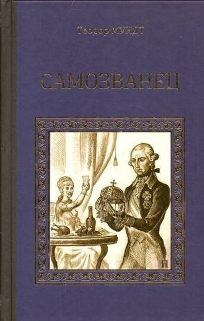 Самозванец