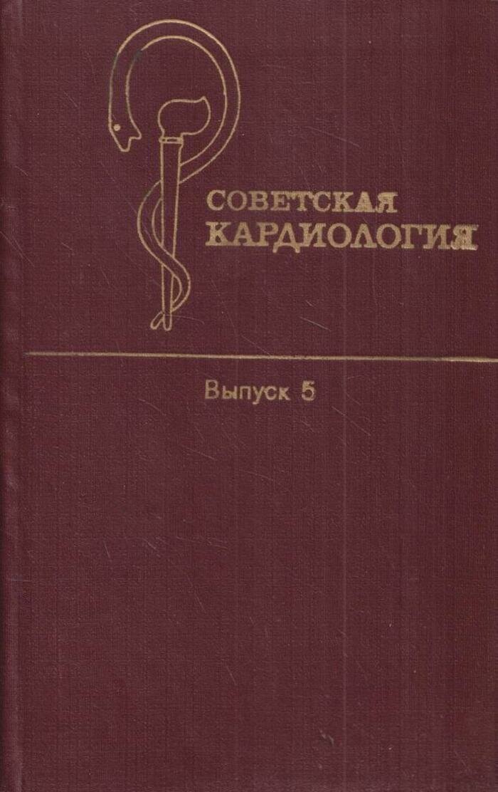 Советская кардиология (ежегодные публикации об исследования советских авторов). Выпуск 5