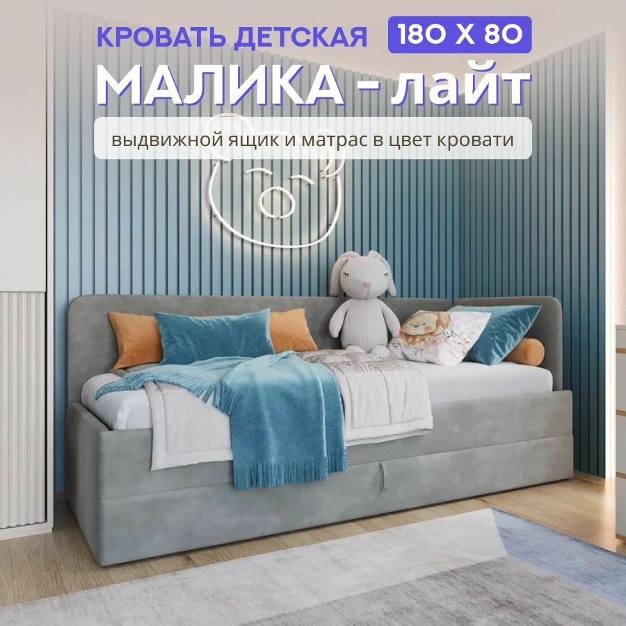 Детский диван-кровать 180*80 с матрасом и ящиком, Малика Лайт серый